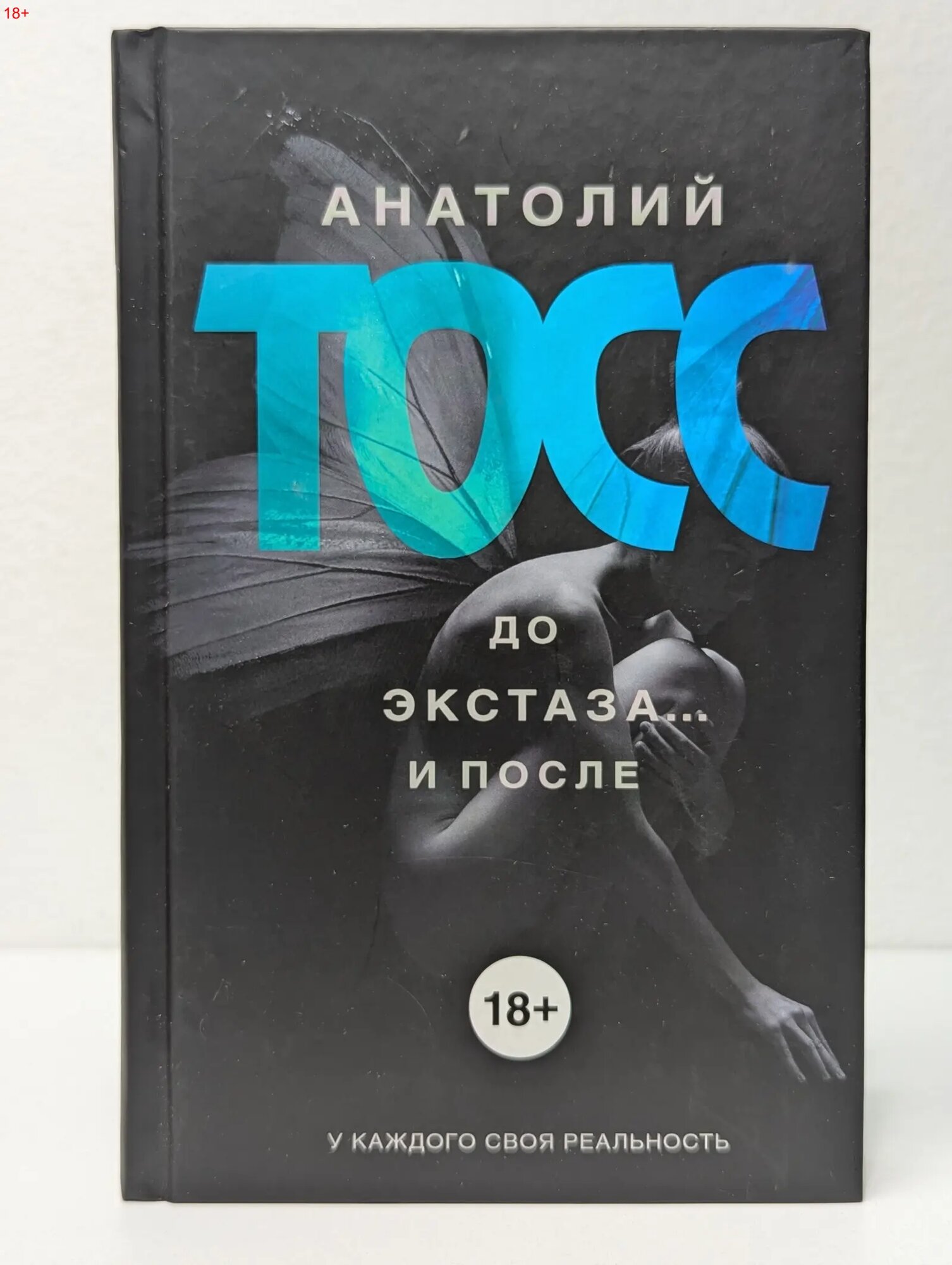 До экстаза. и после Тосс Анатолий 2014
