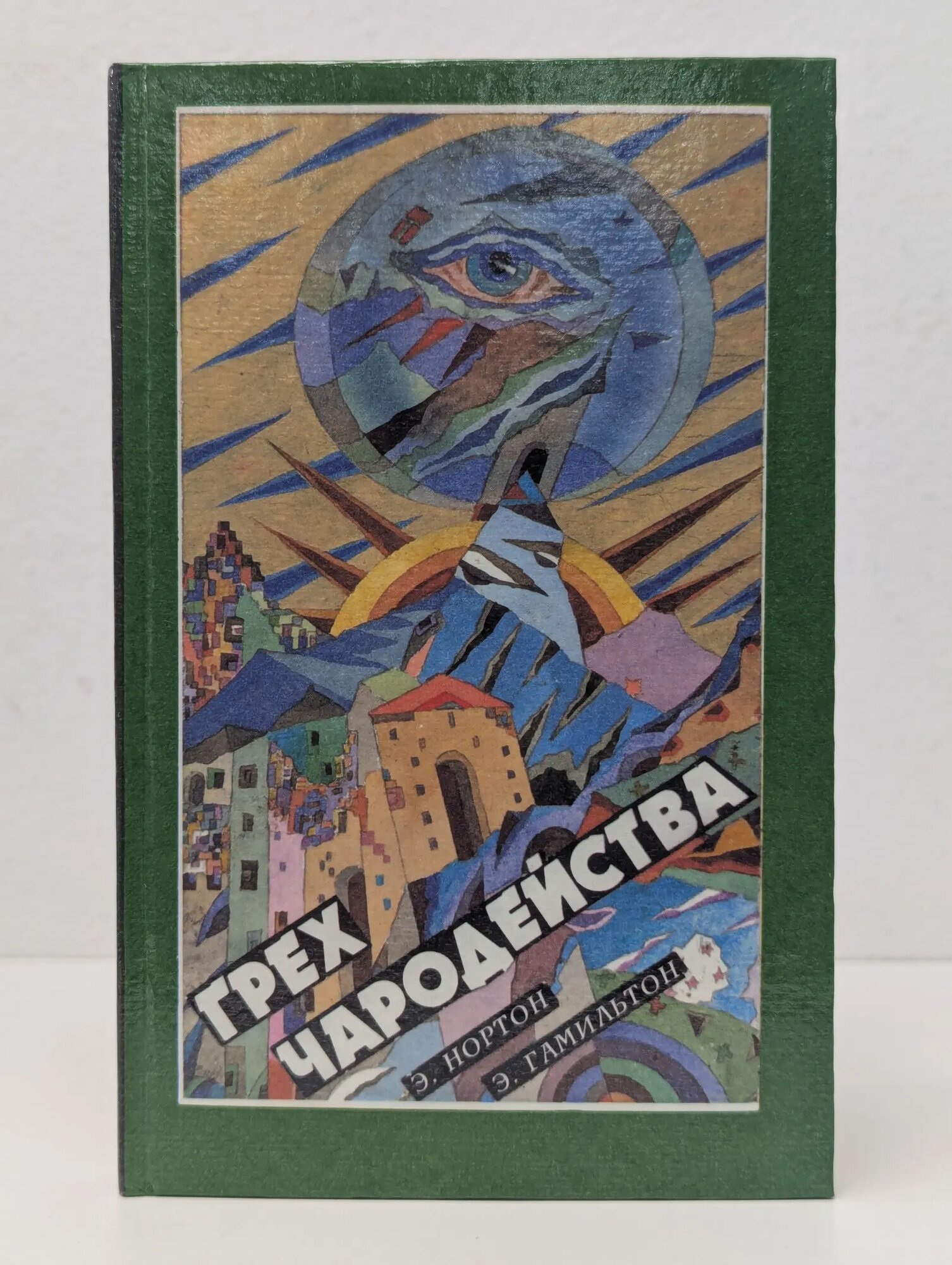 Грех чародейства. Сборник Нортон Андрэ, Гамильтон Эдмонд Мур 1993