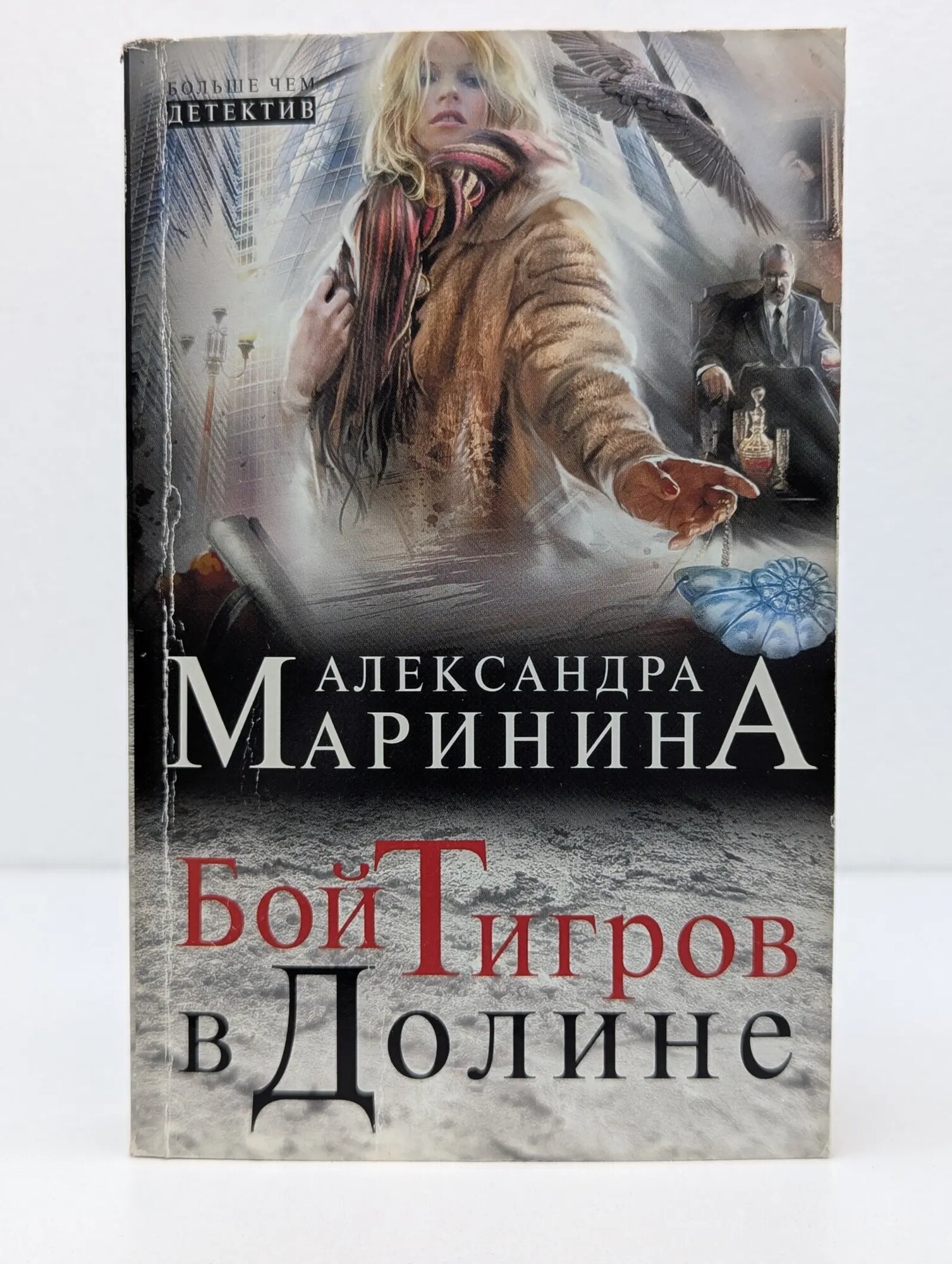 А. Маринина. Больше чем детектив. Бой тигров в долине Маринина Александра Борисовна 2017