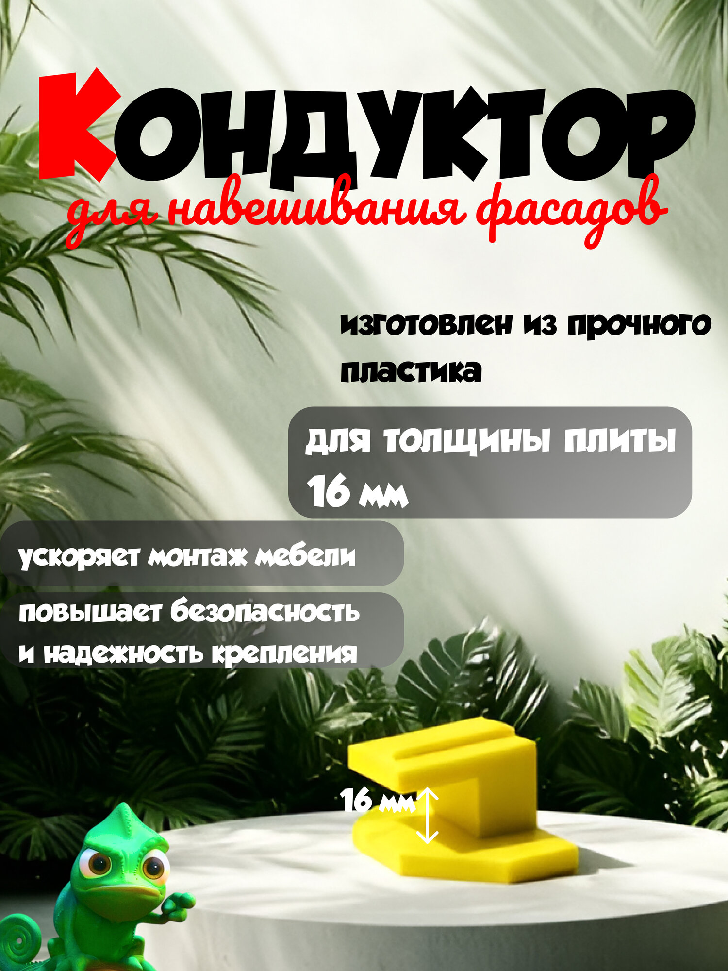 Кондуктор для навешивания фасадов, для плит 16мм, пластик PETG