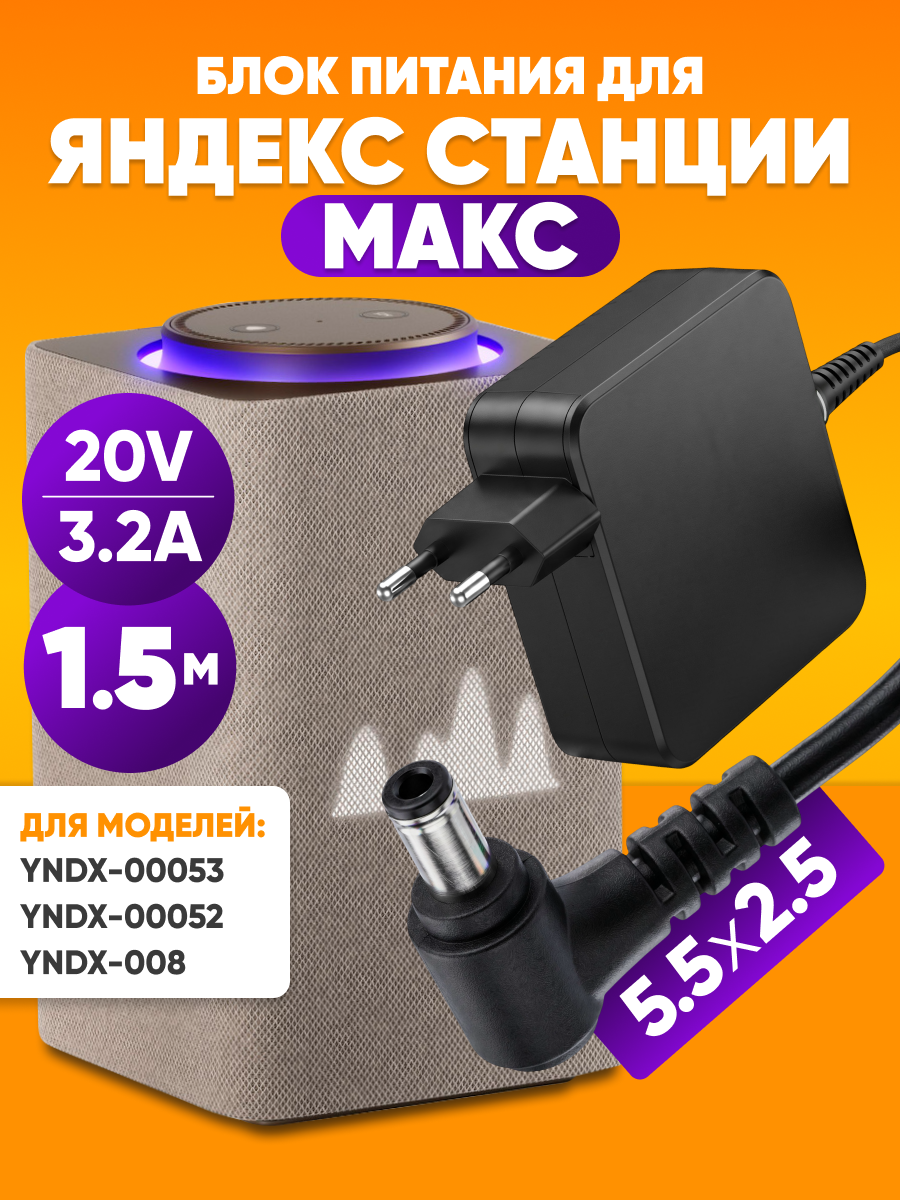 Адаптер для Алисы YNDX-0008, 0008R, 0001, 20В-3.25А 65W / Блок питания для умной колонки, штекер DC 5.5x2.5mm