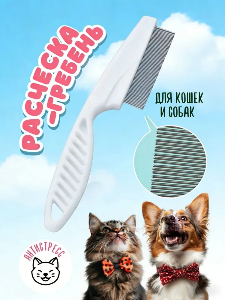 Расческа-гребень для кошек и собак 14см
