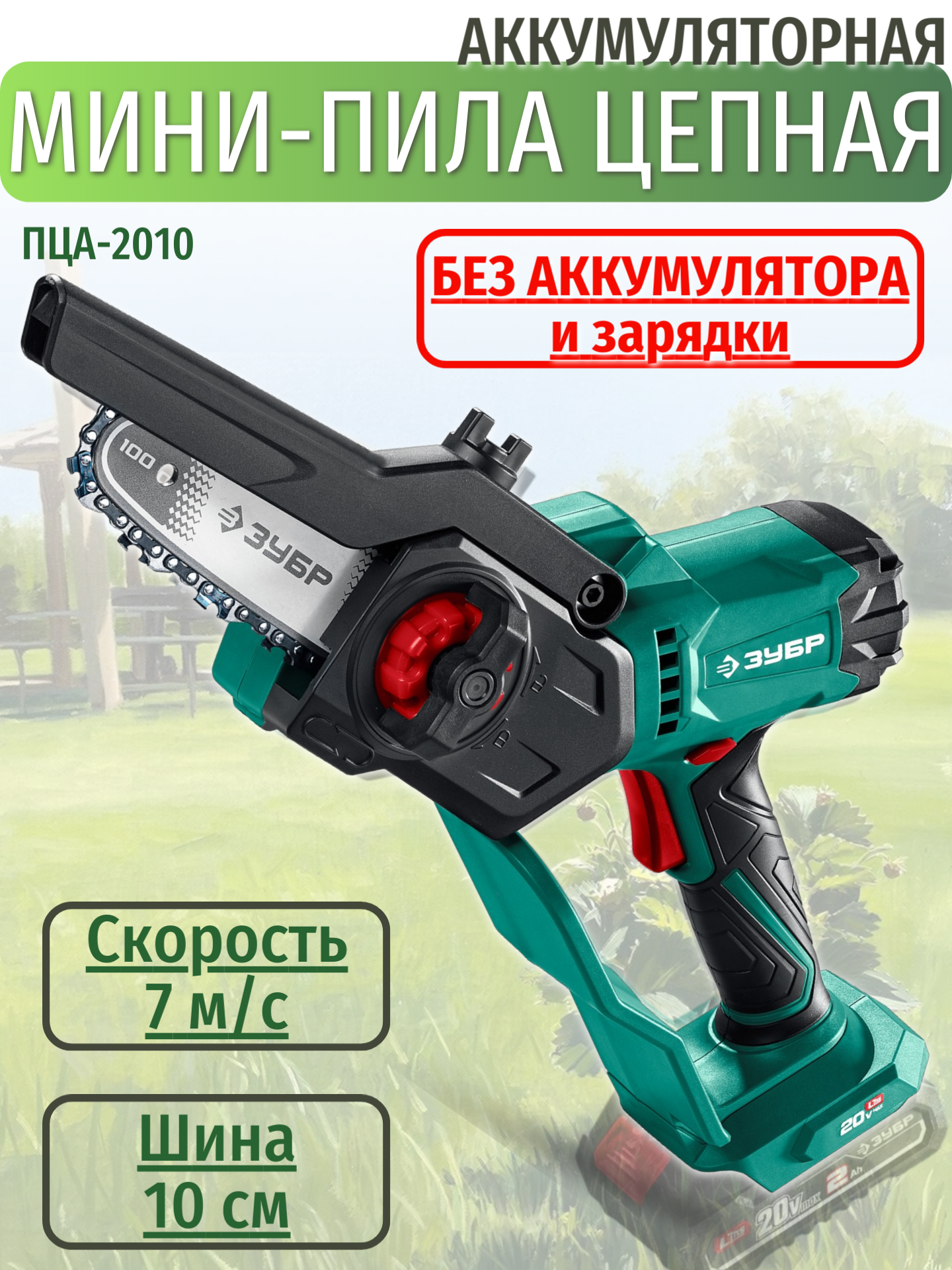 Мини-пила цепная аккумуляторная ЗУБР ПЦА-2010 SOLO (без АКБ и ЗУ)