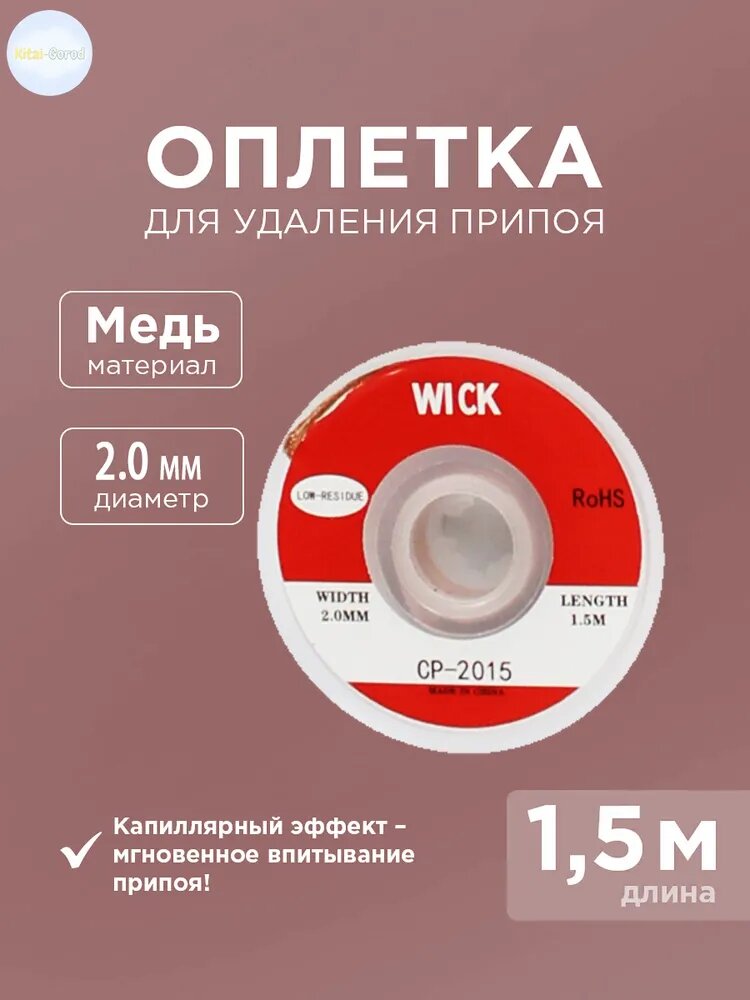 Оплетка медная 2,0 мм 1,5 м, лента для удаления припоя при пайке, инструмент для ремонта электроники