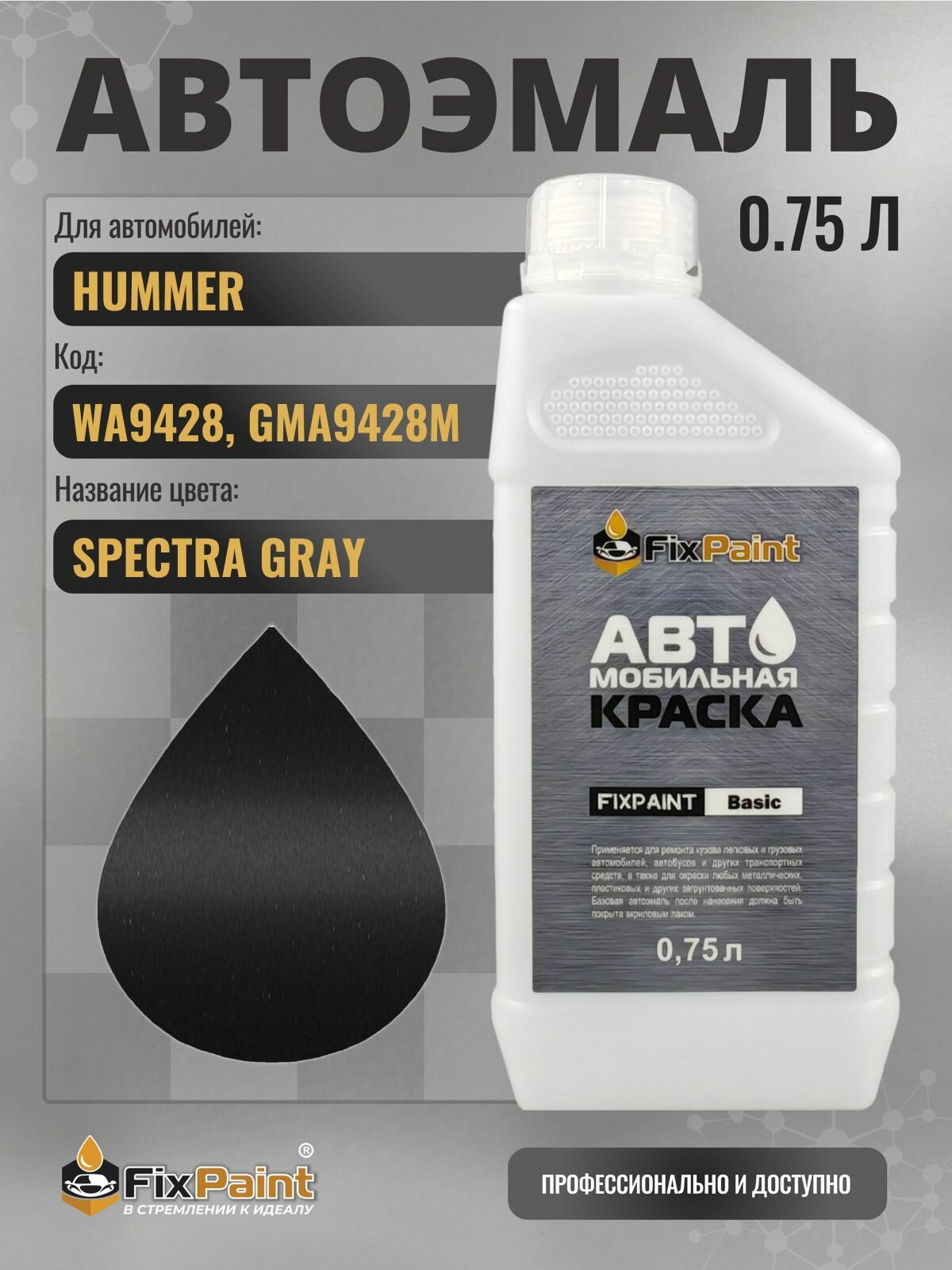 Краска для HUMMER, код WA9428, GMA9428M, SPECTRA GRAY, автомобильная эмаль базовая под лак FixPaint Basic в канистре, 0,75 л