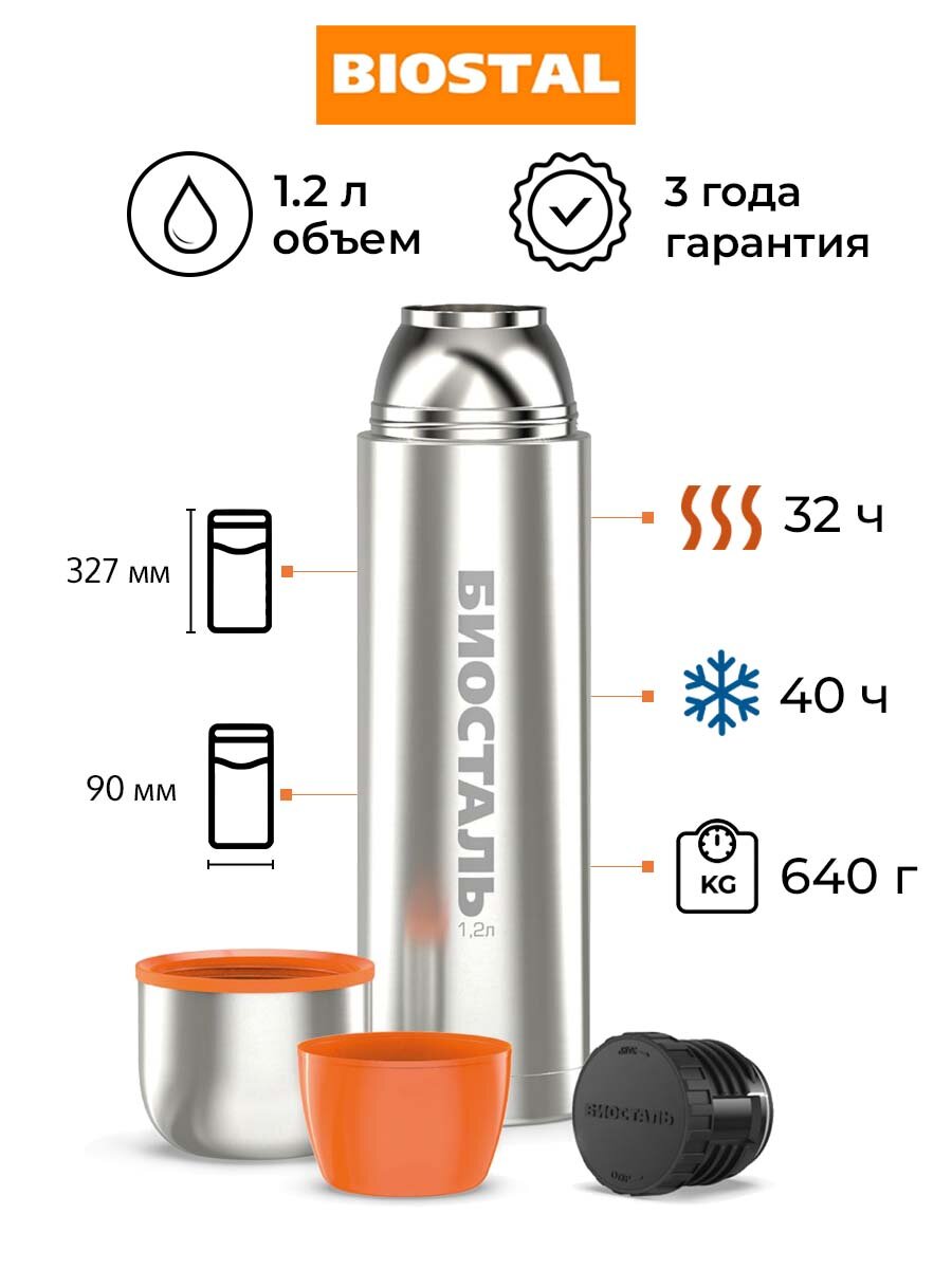 Термос Биосталь Biostal для чая и кофе, 1,2 л, стальной NBP-1200. Товар уцененный