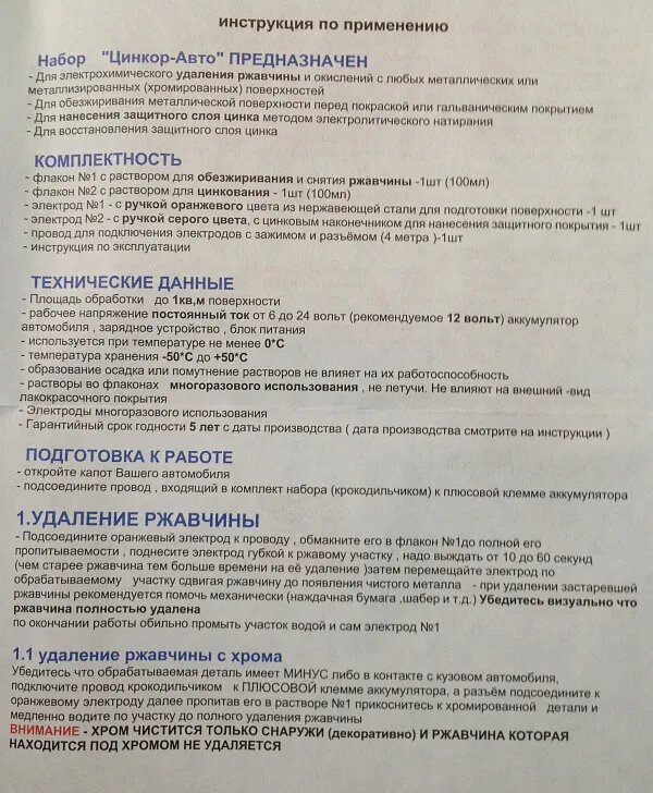 Комплект для локального удаления ржавчины и последующей оцинковки поверхности кузова автомобиля, Цинкор-авто, zzz