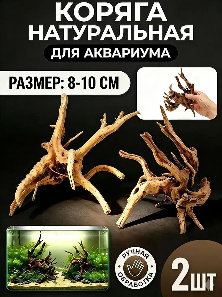 Коряги для украшения аквариума, 2 штуки, 15-20 см