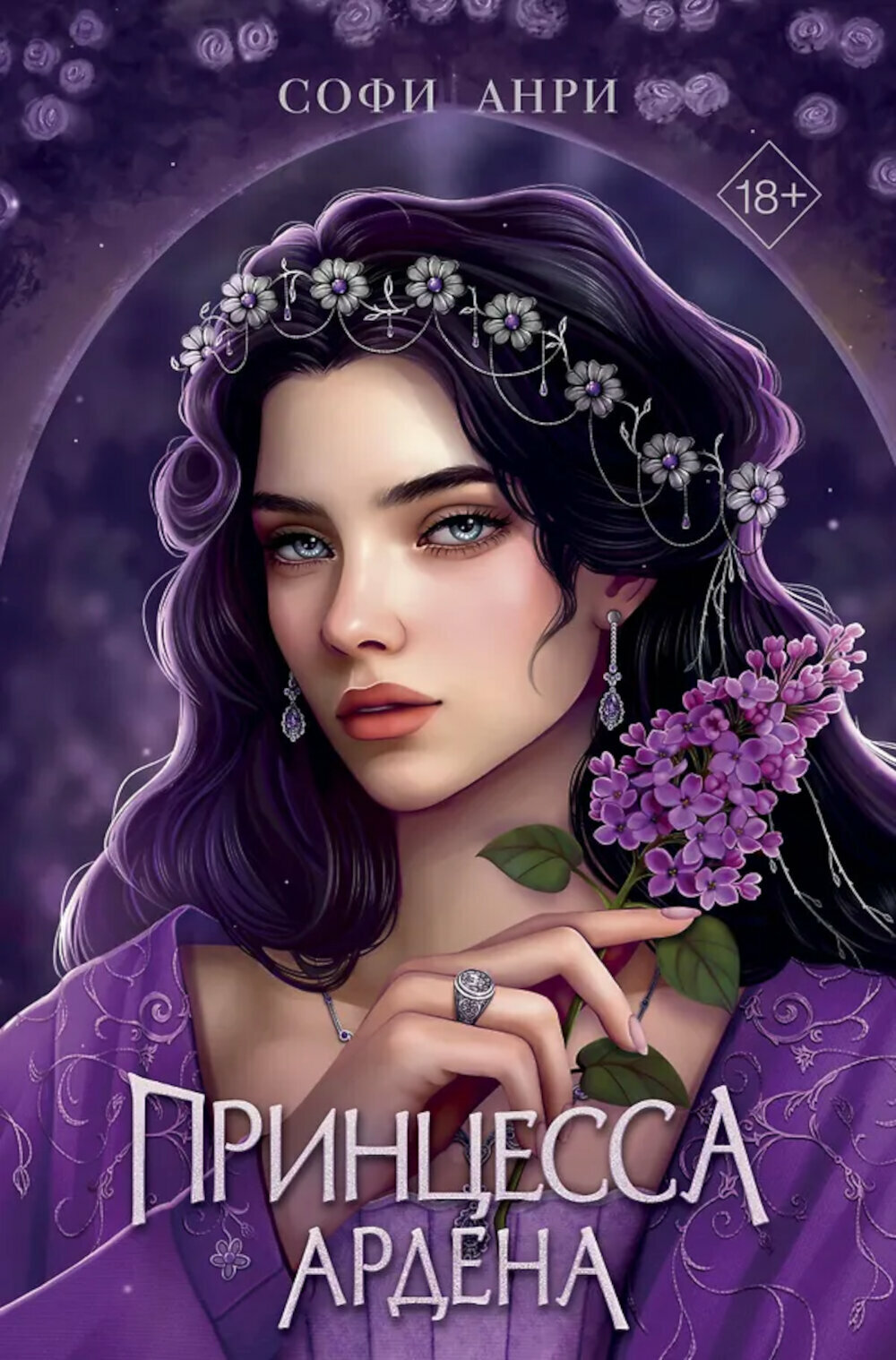 Игры королей. Принцесса Ардена. Анри С.