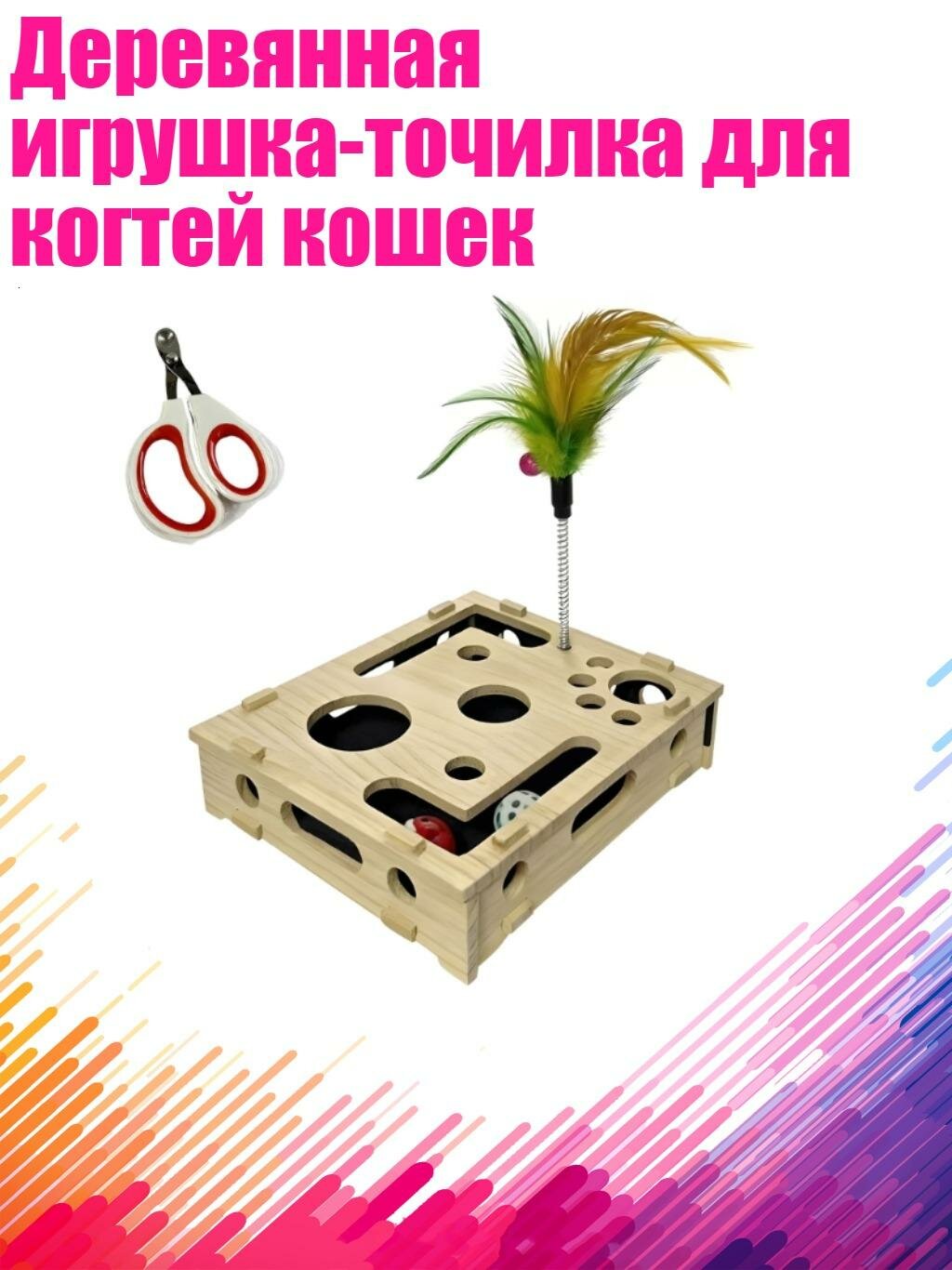 Деревянная игрушка-точилка для когтей кошек