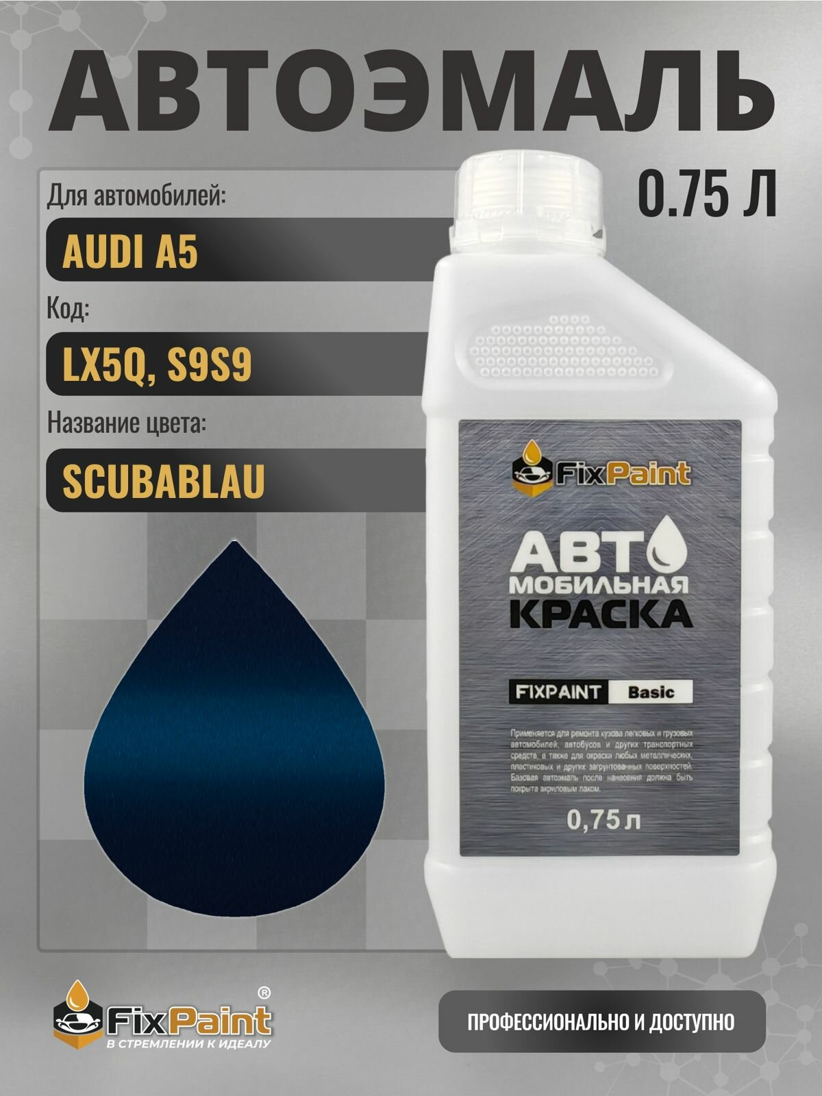 Краска для AUDI A5, код LX5Q, S9S9, SCUBABLAU, автомобильная эмаль базовая под лак FixPaint Basic в канистре, 0,75 л