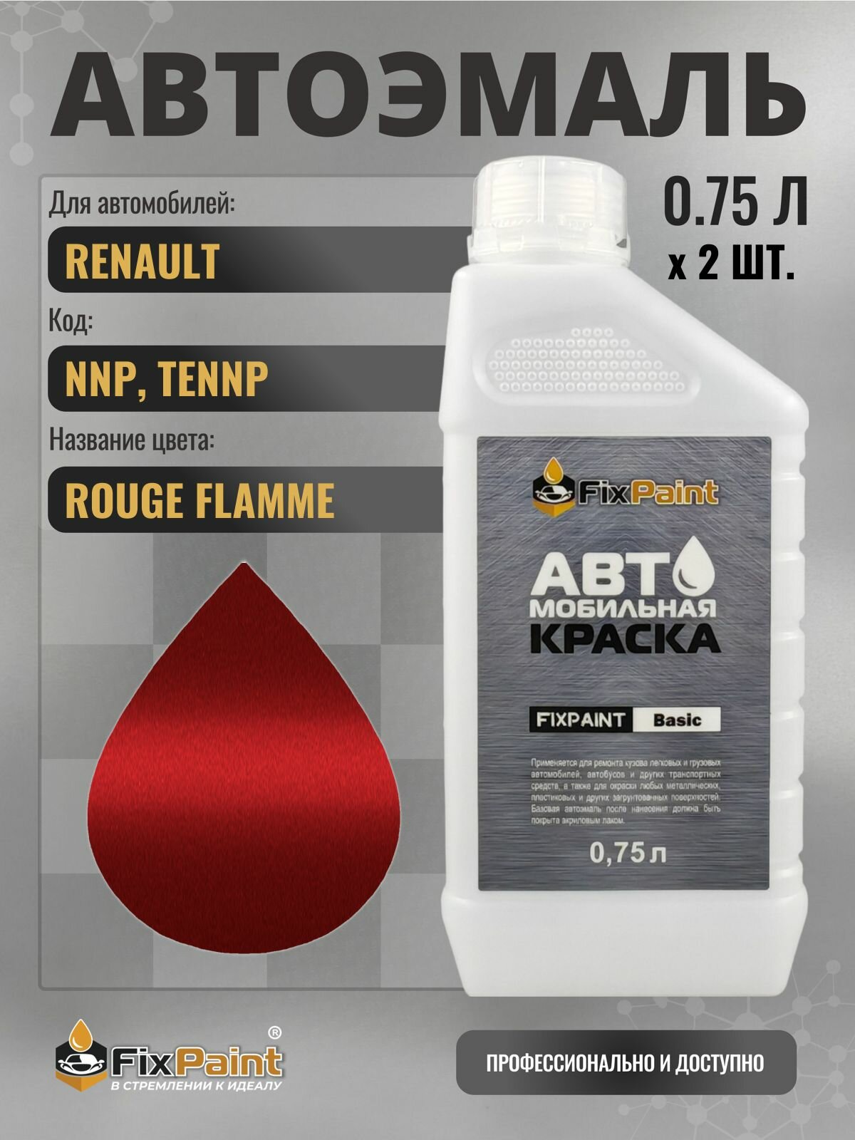 Краска для RENAULT, код NNP, TENNP, Трехслойная ROUGE FLAMME, автомобильная эмаль базовая под лак FixPaint Basic в канистре, 0,75 л- 2 шт