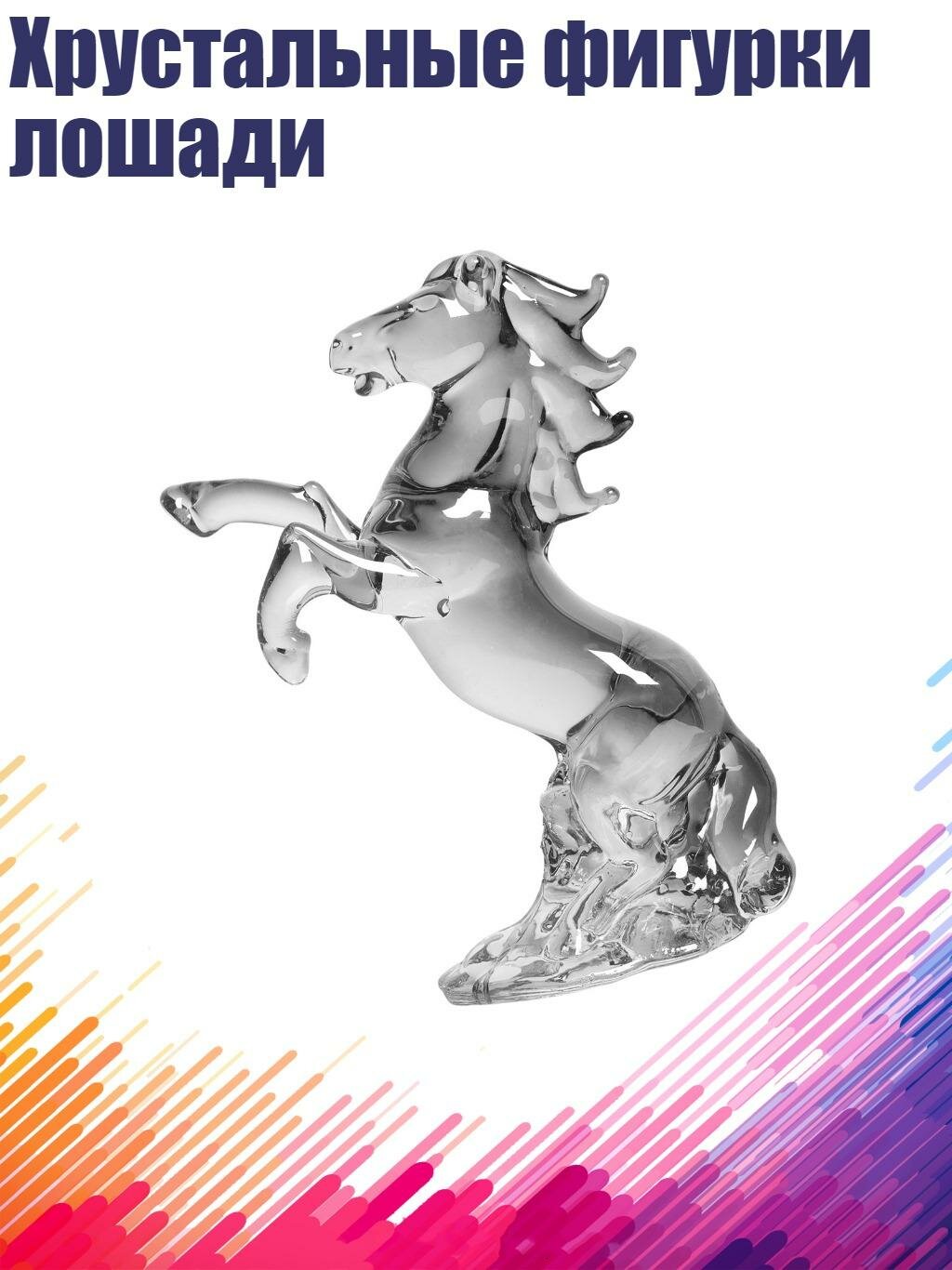 Хрустальные фигурки лошади, сажа