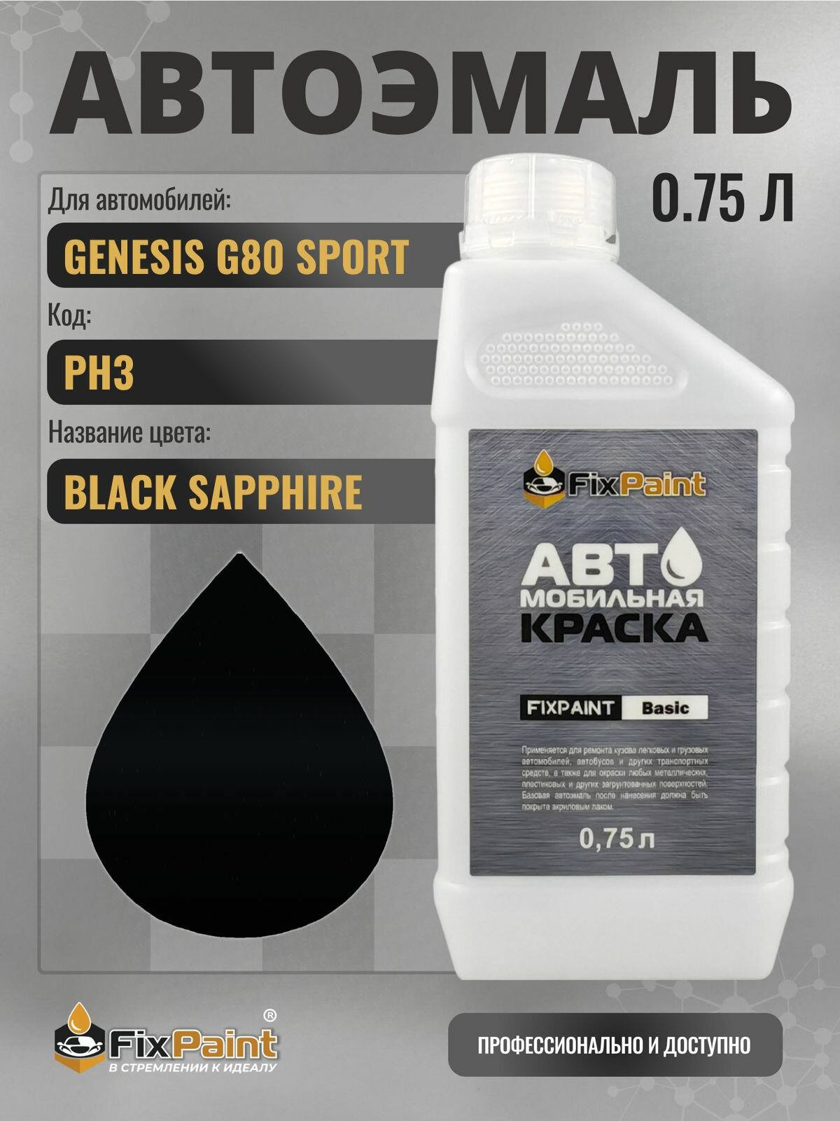Краска для GENESIS G80 SPORT, код PH3, BLACK SAPPHIRE, автомобильная эмаль базовая под лак FixPaint Basic в канистре, 0,75 л