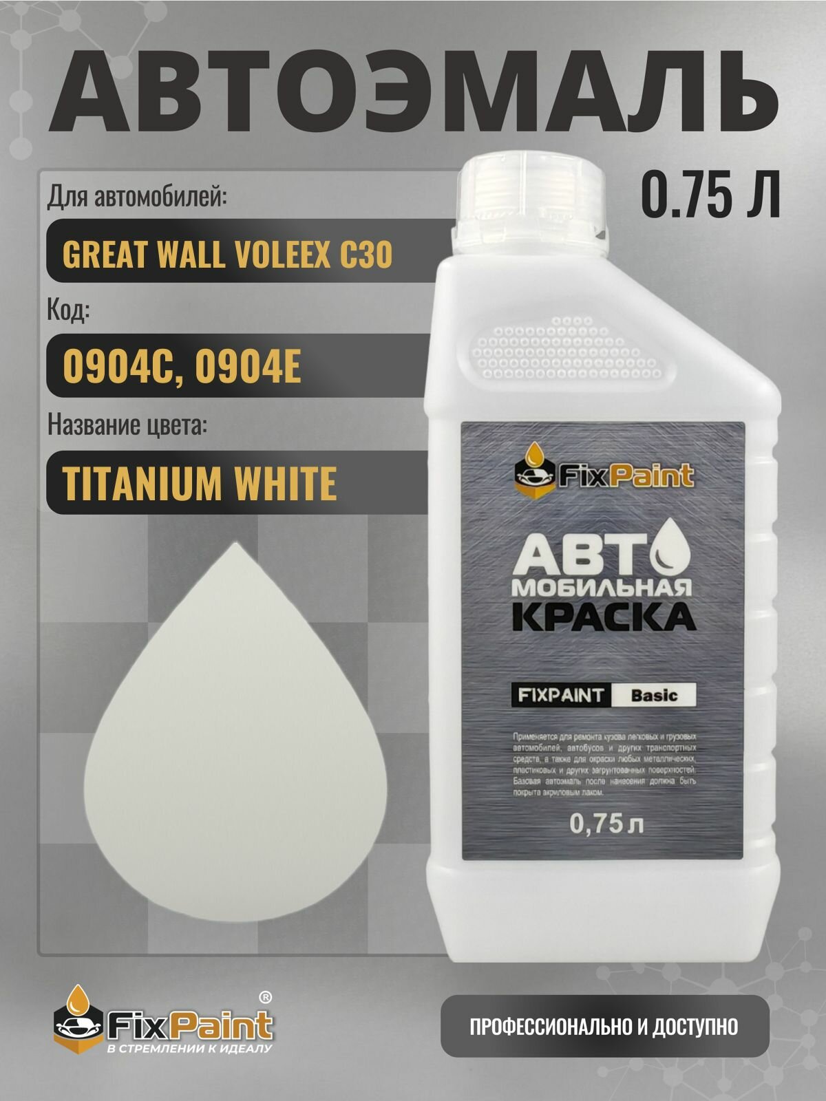 Краска для GREAT WALL VOLEEX C30, код 0904C, 0904E, TITANIUM WHITE, автомобильная эмаль базовая под лак FixPaint Basic в канистре, 0,75 л