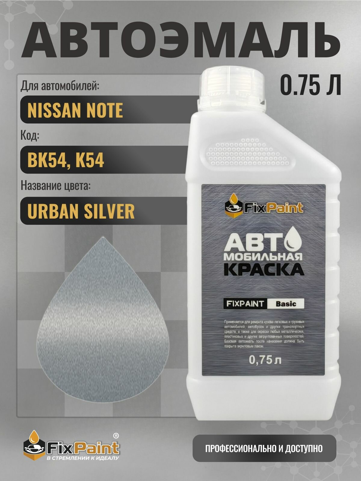 Краска для NISSAN NOTE, код BK54, K54, URBAN SILVER, автомобильная эмаль базовая под лак FixPaint Basic в канистре, 0,75 л