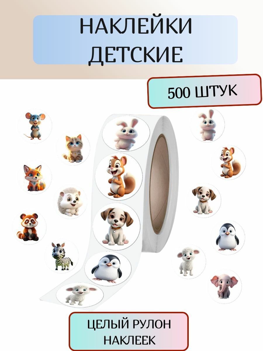 Наклейки детские набор поощрительные 500 шт. животные, развивающие наклейки для детей для школы для сада