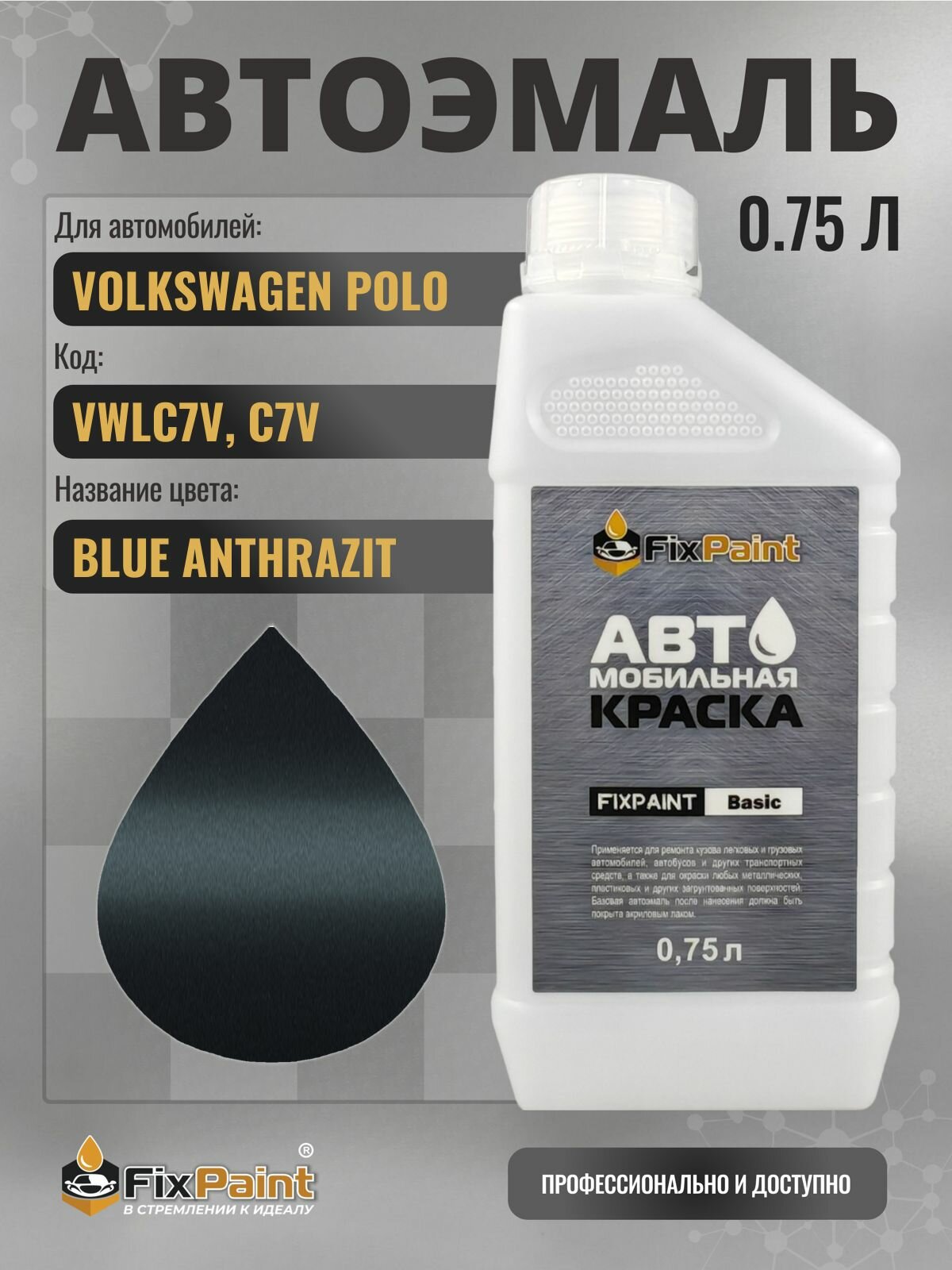 Краска для VOLKSWAGEN POLO, код VWLC7V, C7V, BLUE ANTHRAZIT, автомобильная эмаль базовая под лак FixPaint Basic в канистре, 0,75 л