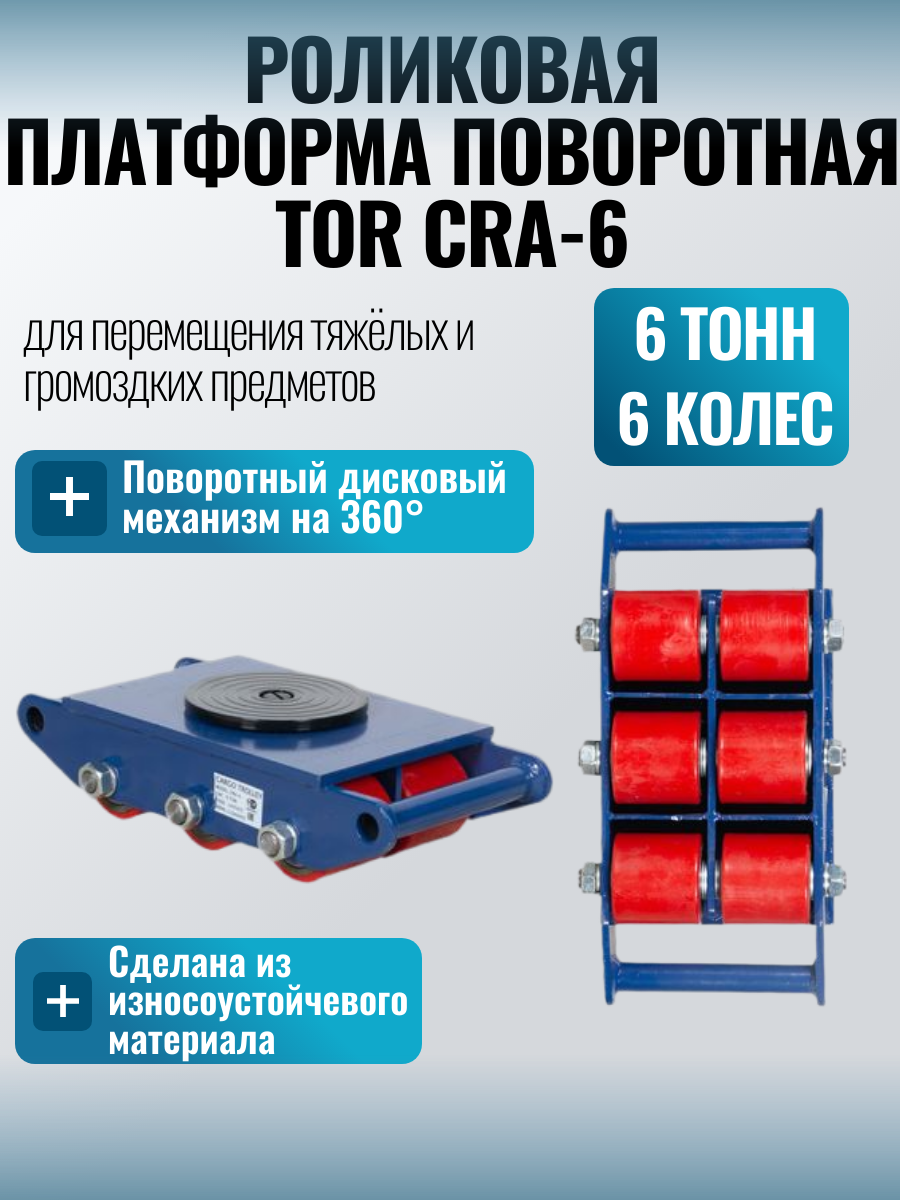 Роликовая платформа поворотная TOR CRA-6 г/п 8 т (без ручки)