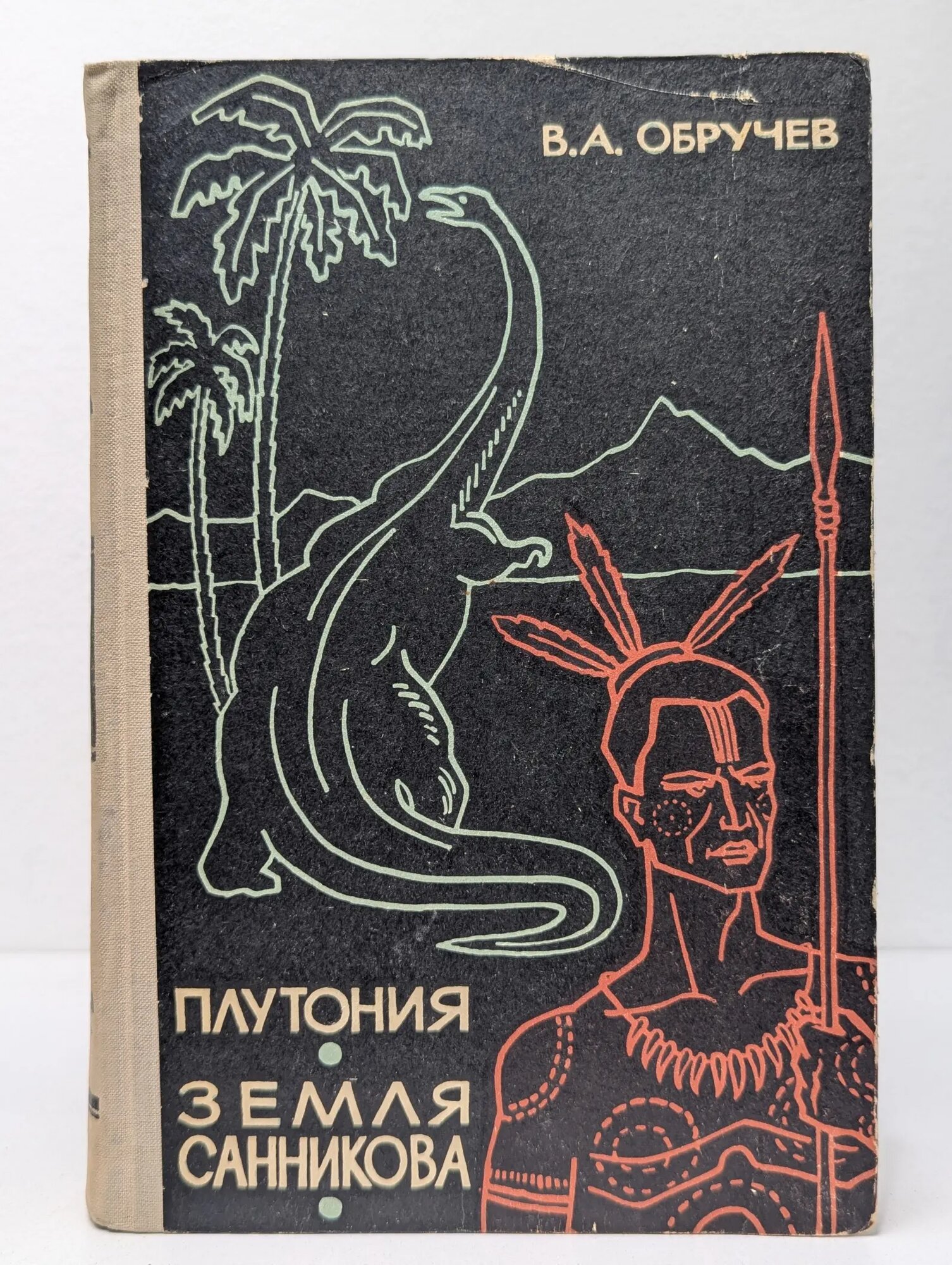 Плутония. Земля Санникова Обручев Владимир Афанасьевич 1964