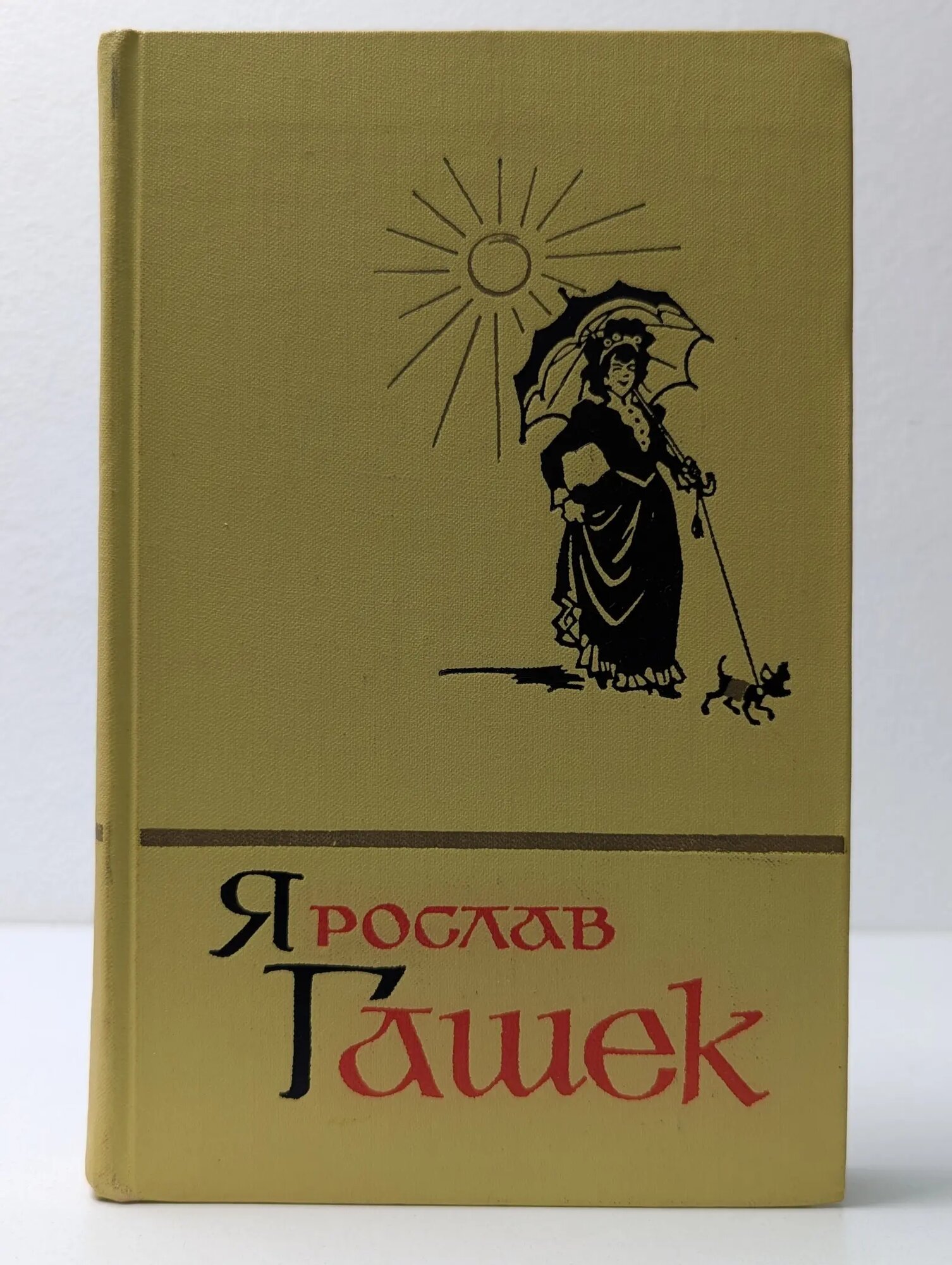 Ярослав Гашек. Собрание сочинений в 5 томах. Том 4 Гашек Ярослав 1966