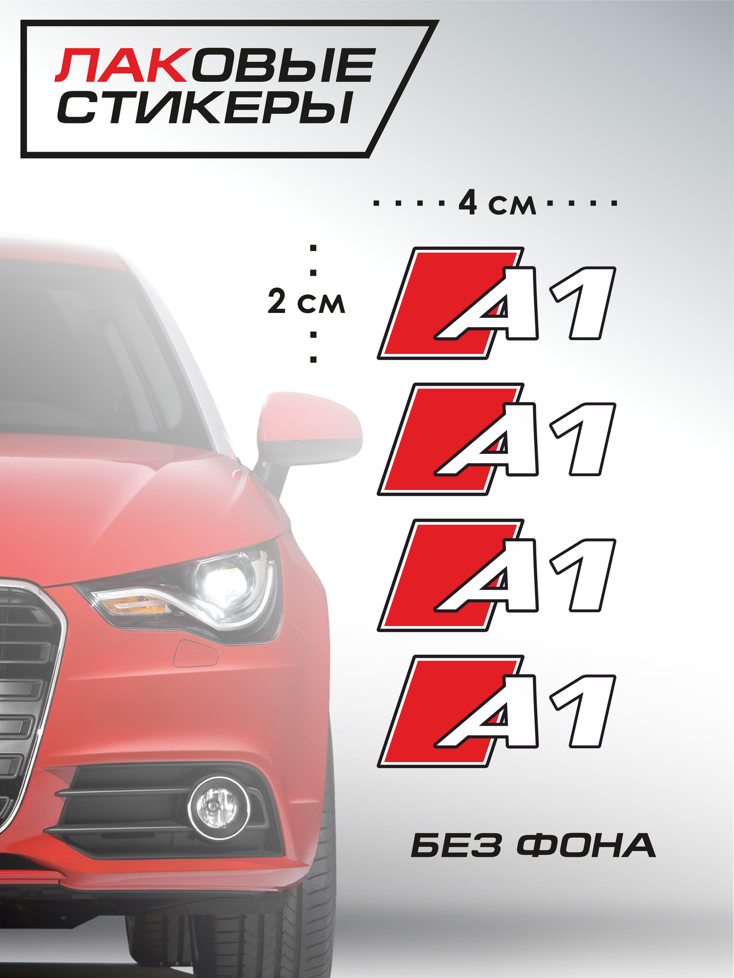 Лаковые стикеры Audi модель "A1", на суппорта / кузов автомобиля, наклейки