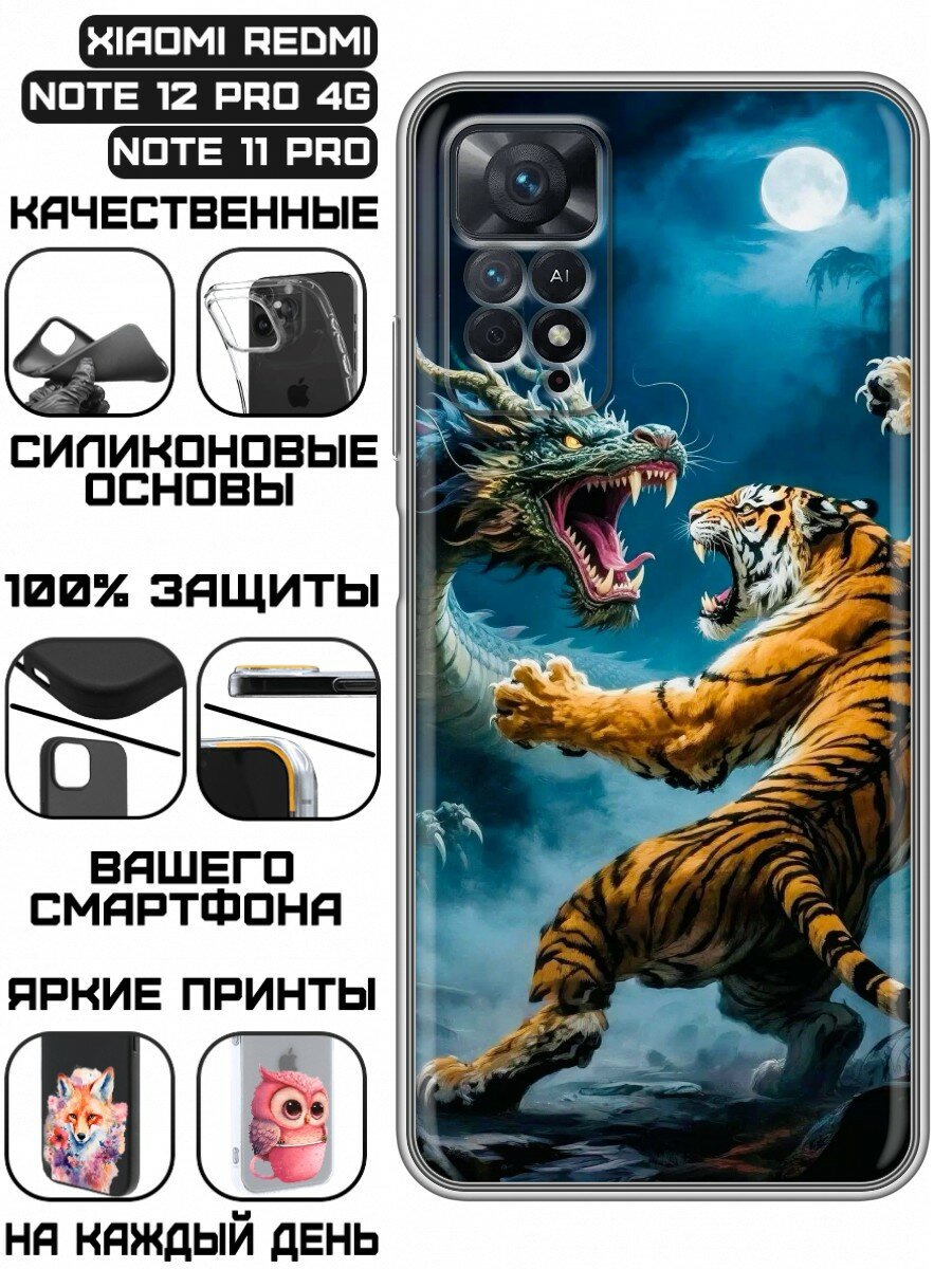 Чехол для Xiaomi Redmi Note 11 Pro, Redmi Note 12 Pro с принтом Тигр (Сяоми Редми Нот 11 Про, Редми Нот 12 Про)