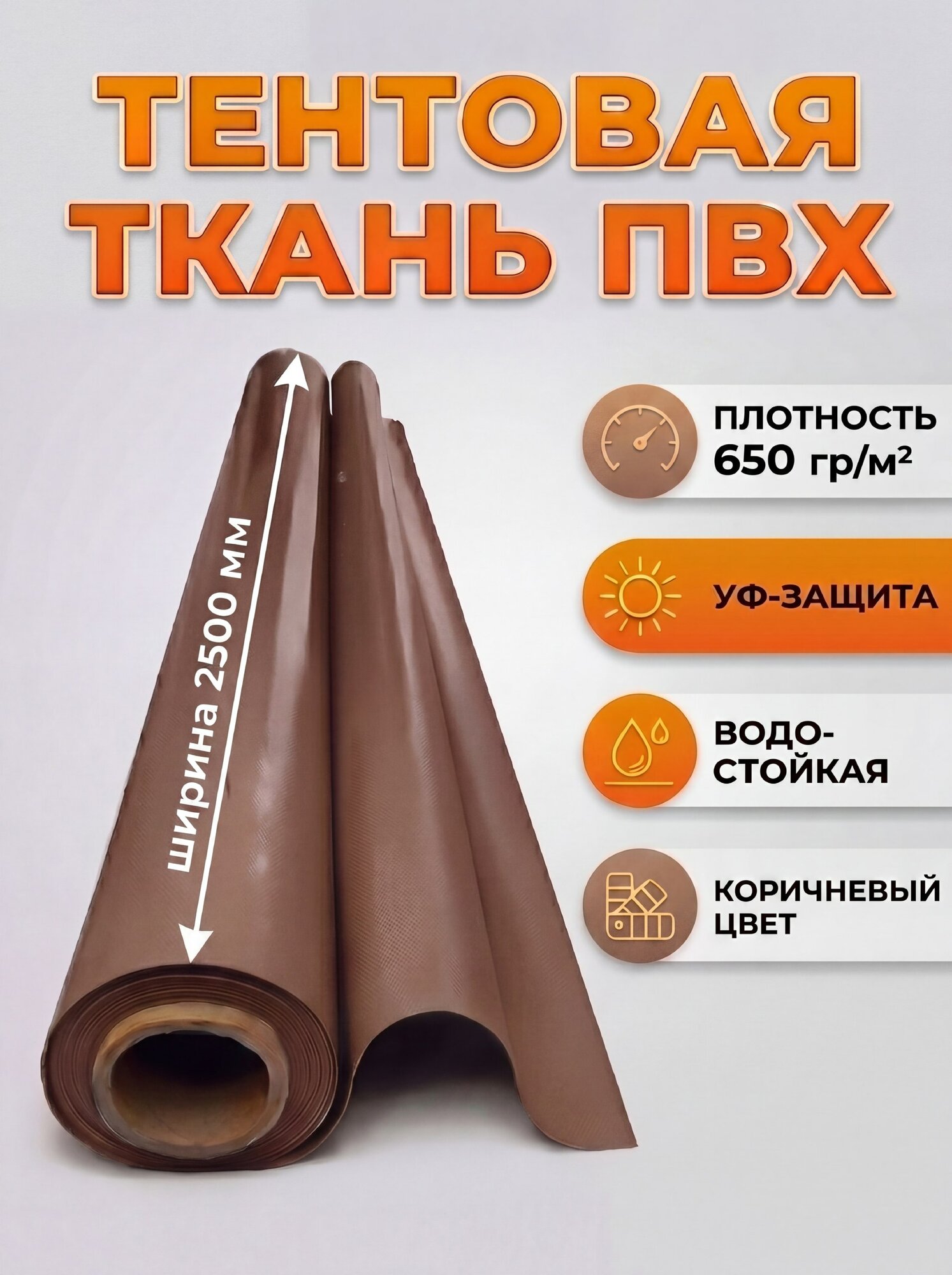 Тент ПВХ 7 пог. метров, ширина 2,5м, коричневый, укрывной, армированный