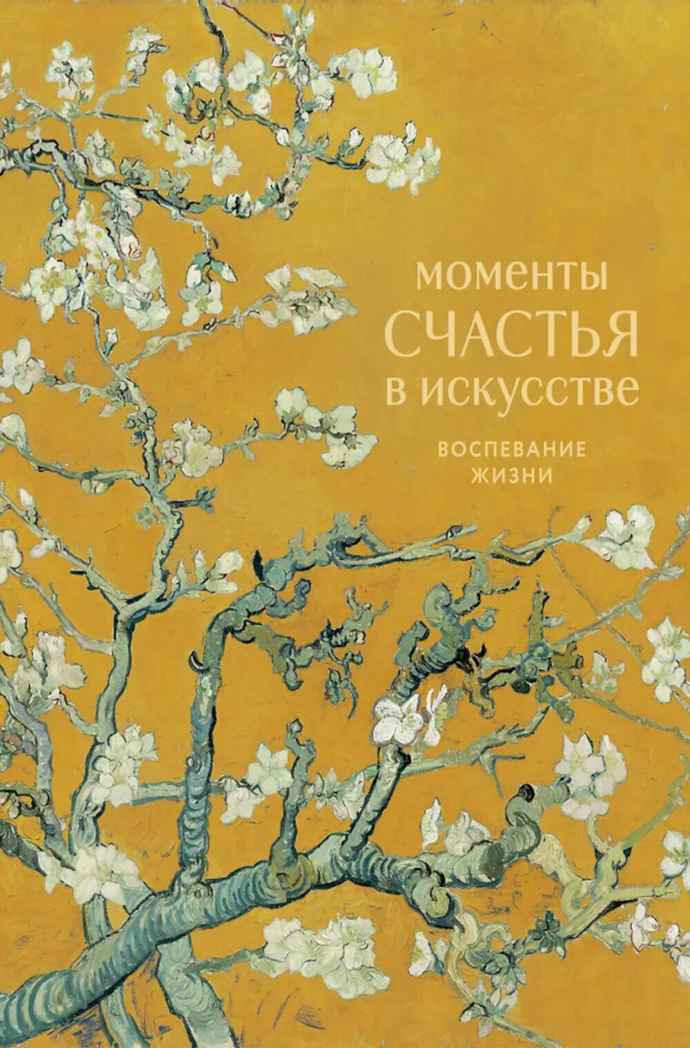 Моменты счастья в искусстве. Воспевание жизни.