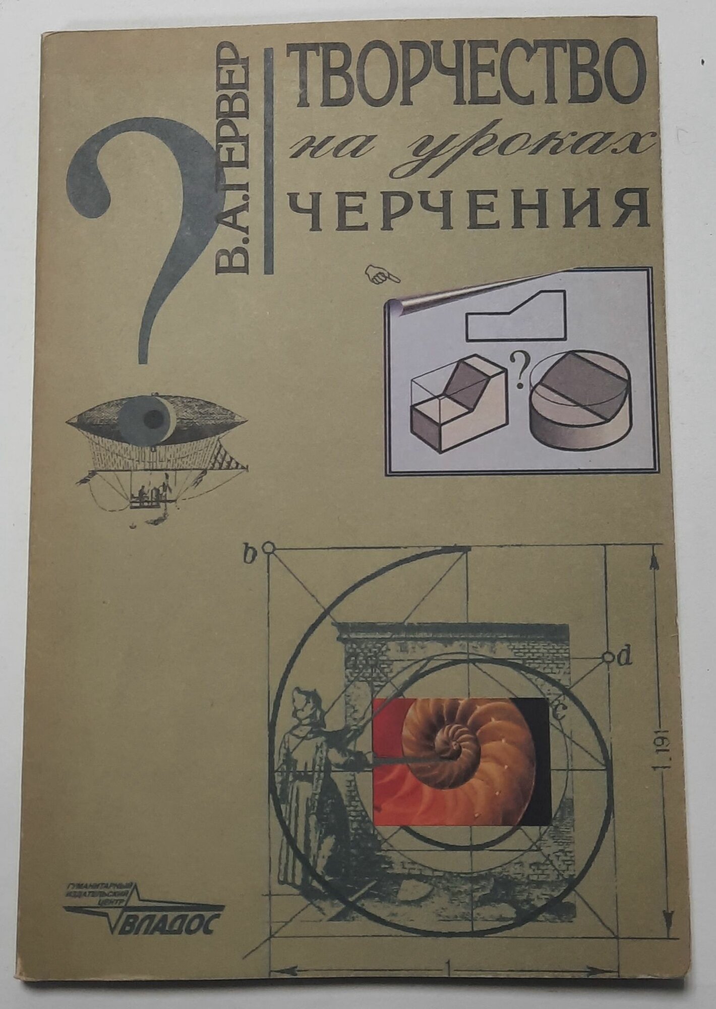 Творчество на уроках черчения. Книга для учителя