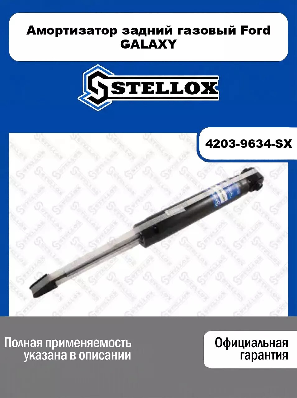 Амортизатор задний газовый Ford GALAXY 4203-9634-SX, STELLOX