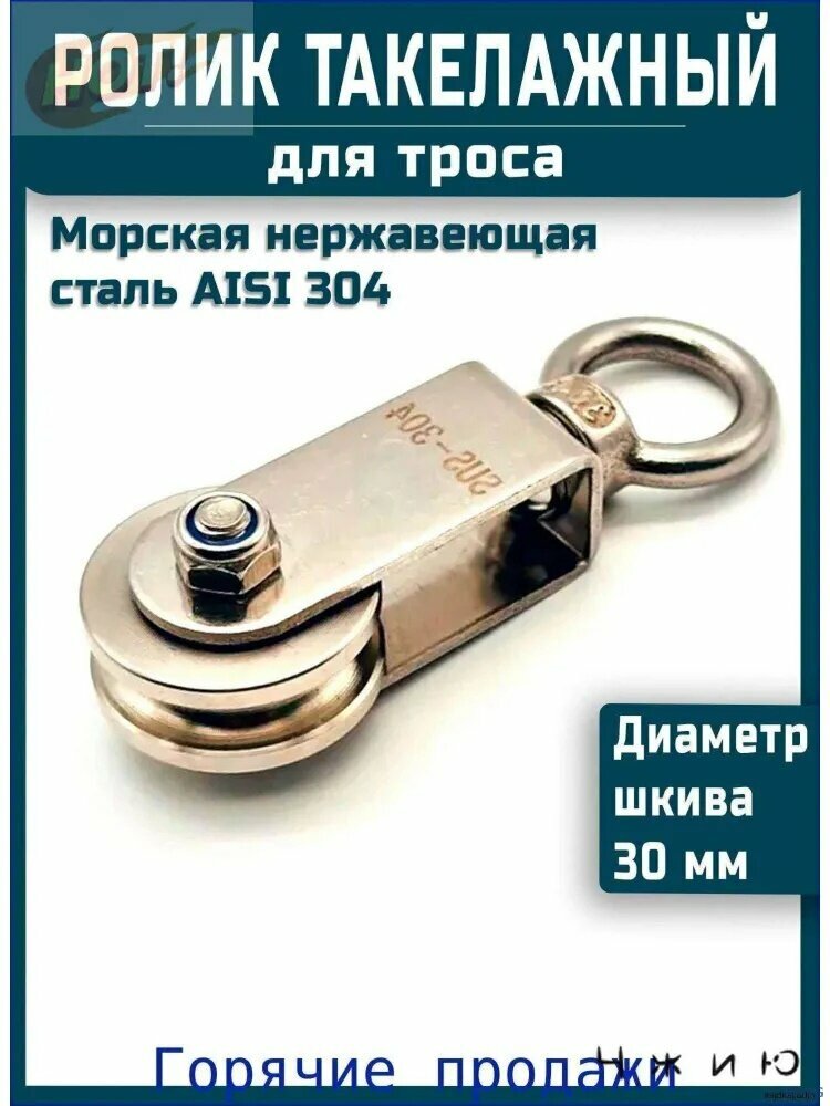 Блок такелажный ролик для троса / каната шкив 30 мм на подшипнике одинарный с вертлюгом нержавеющая сталь, бегучий такелаж парусов