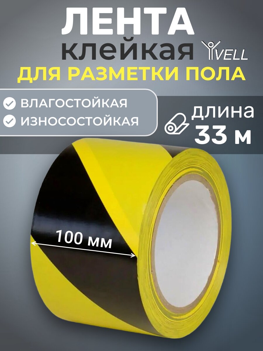 Лента для разметки самоклеящаяся Vell (100мм/33м/0,15мм), желто-черная (Standart) (301596)