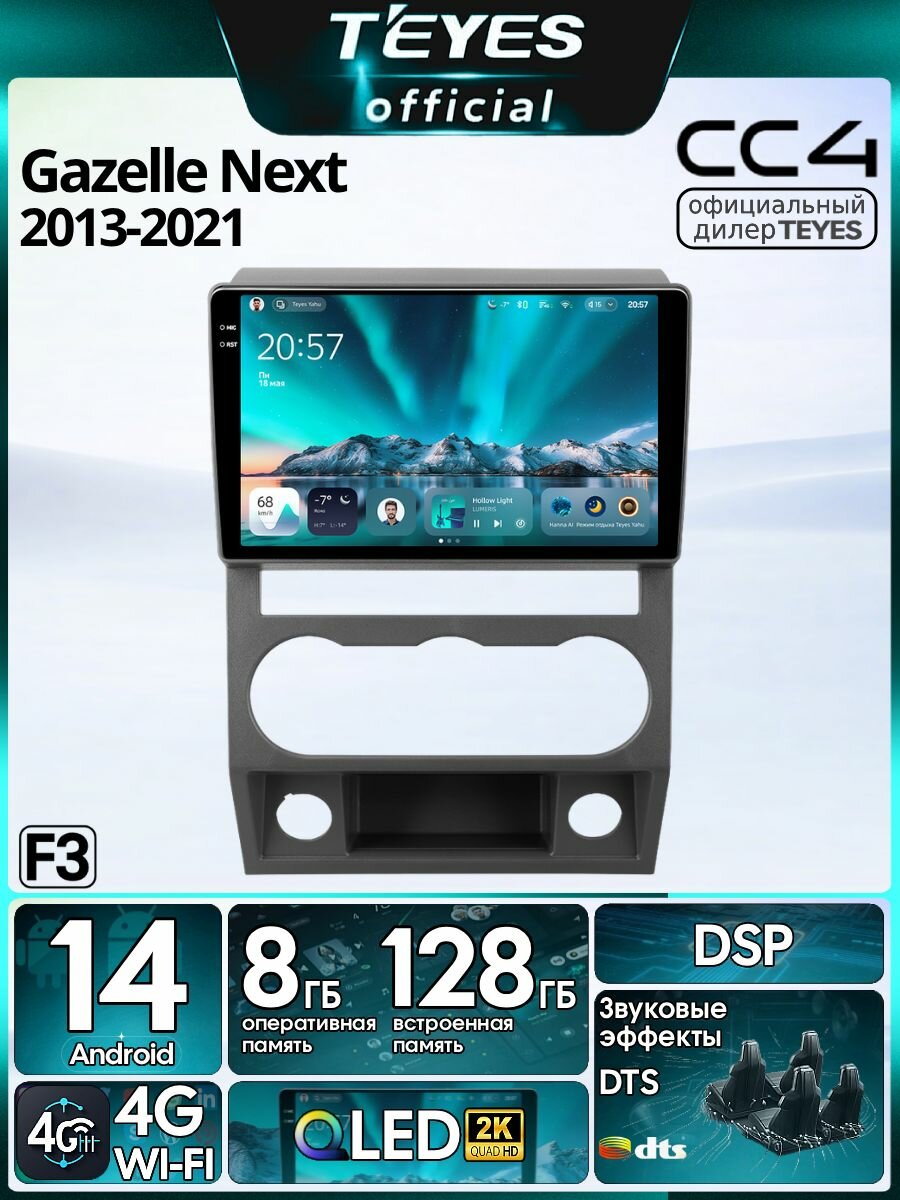 Магнитола GAZ Gazelle Next 2013-2021 (Комплектация F3) Teyes CC4 8/128GB,8-ми ядерный процессор, QLED,2 DSP,4G, Wi-Fi,2DIN