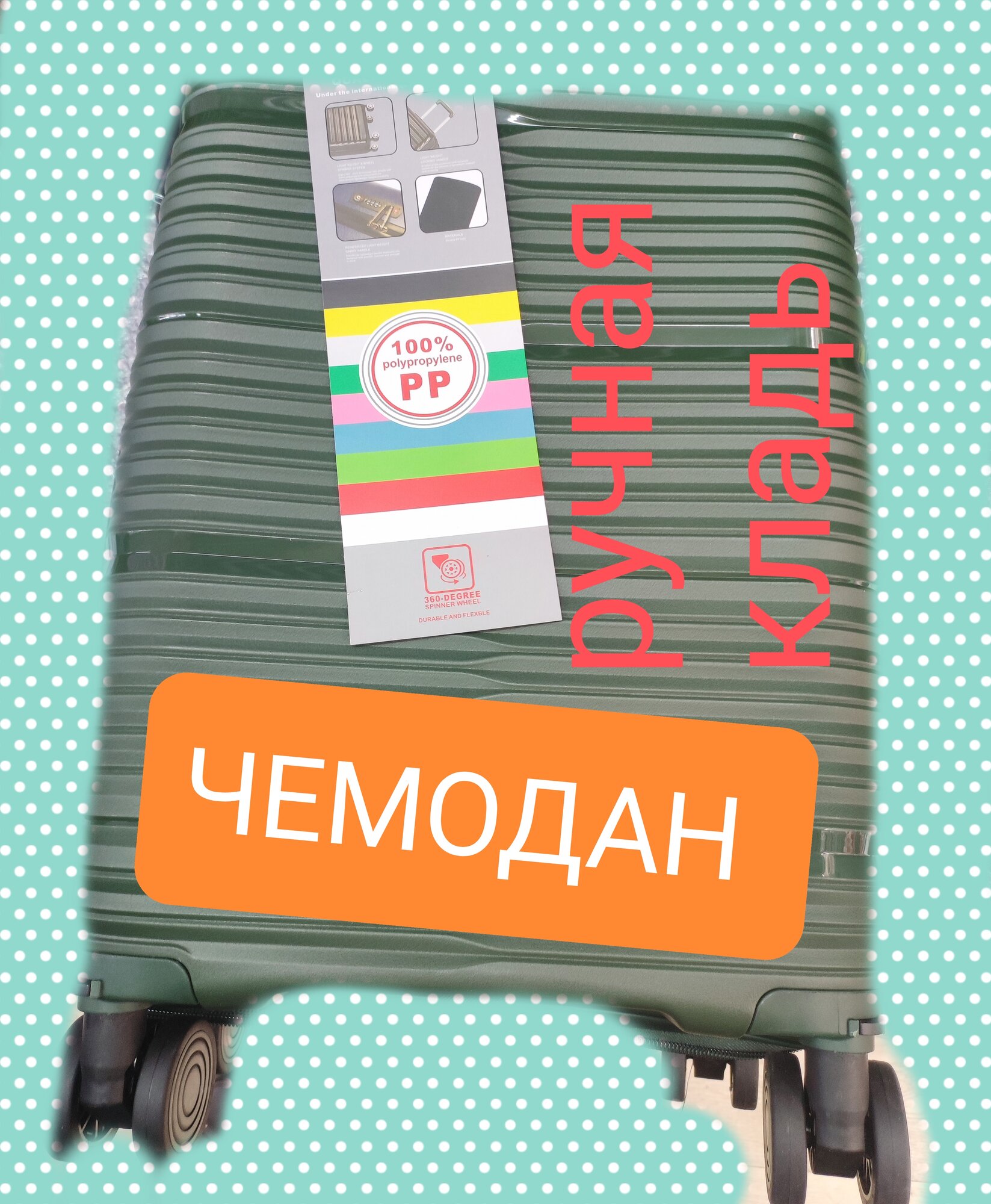 Чемодан