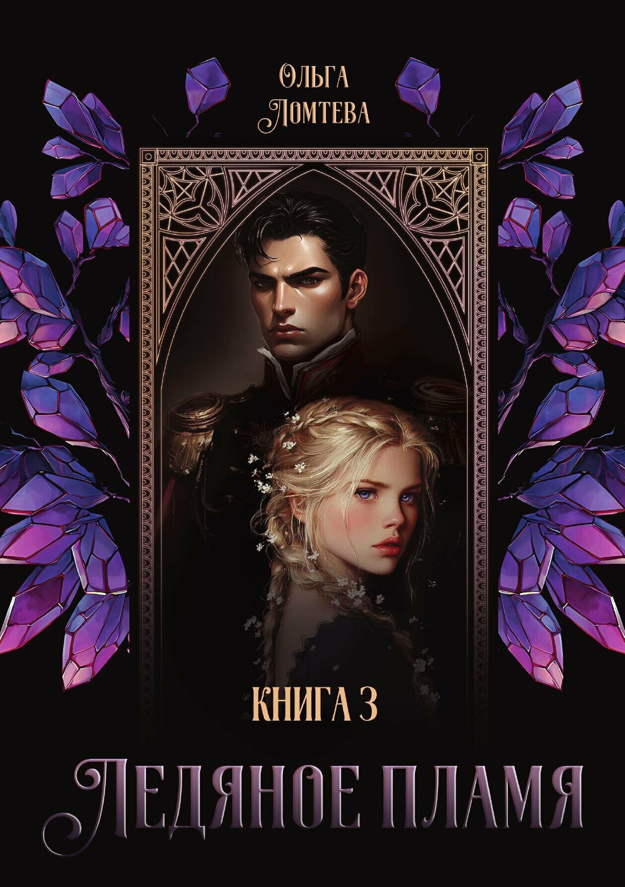 Ледяное Пламя. Книга 3 — фото 1