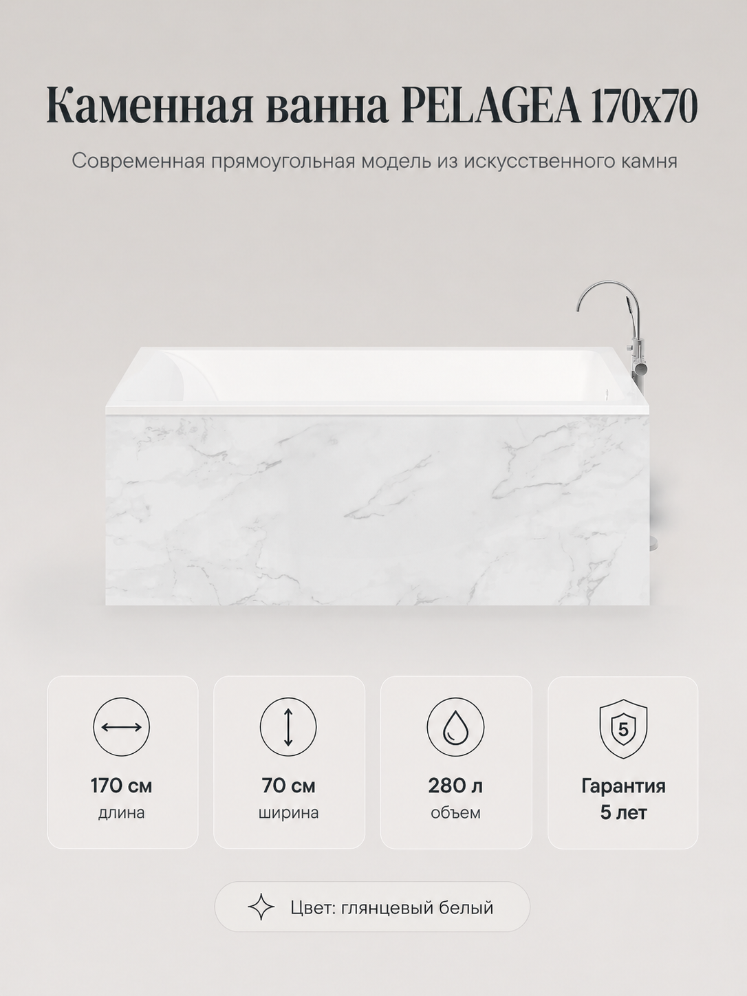 Ванна из литьевого мрамора Vanna Stone "PELAGEA" 170 см x 70 см