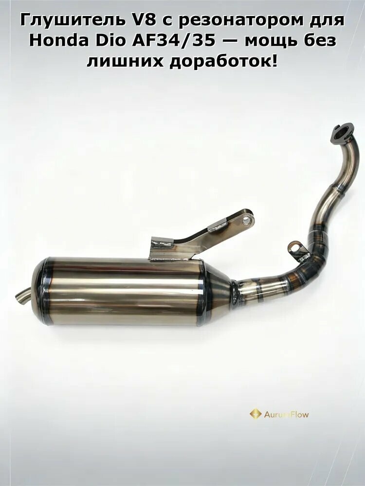 Глушитель V8 с резонатором для скутера Honda Dio AF34 AF35 AF34zx AF35zx