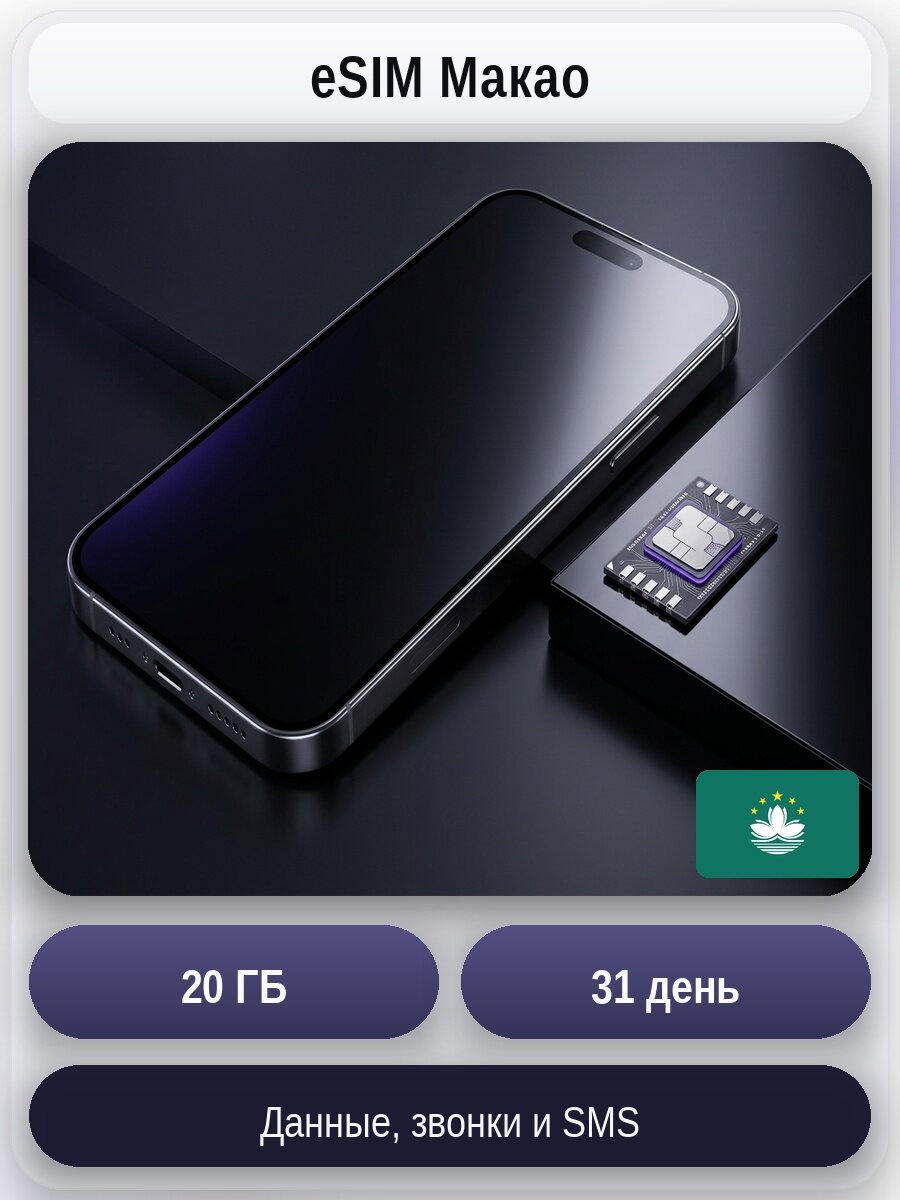 ESIM карта для Макао, мобильный интернет 20 ГБ, звонки и сообщения на 31 день, пакет трафика для поездки и связи