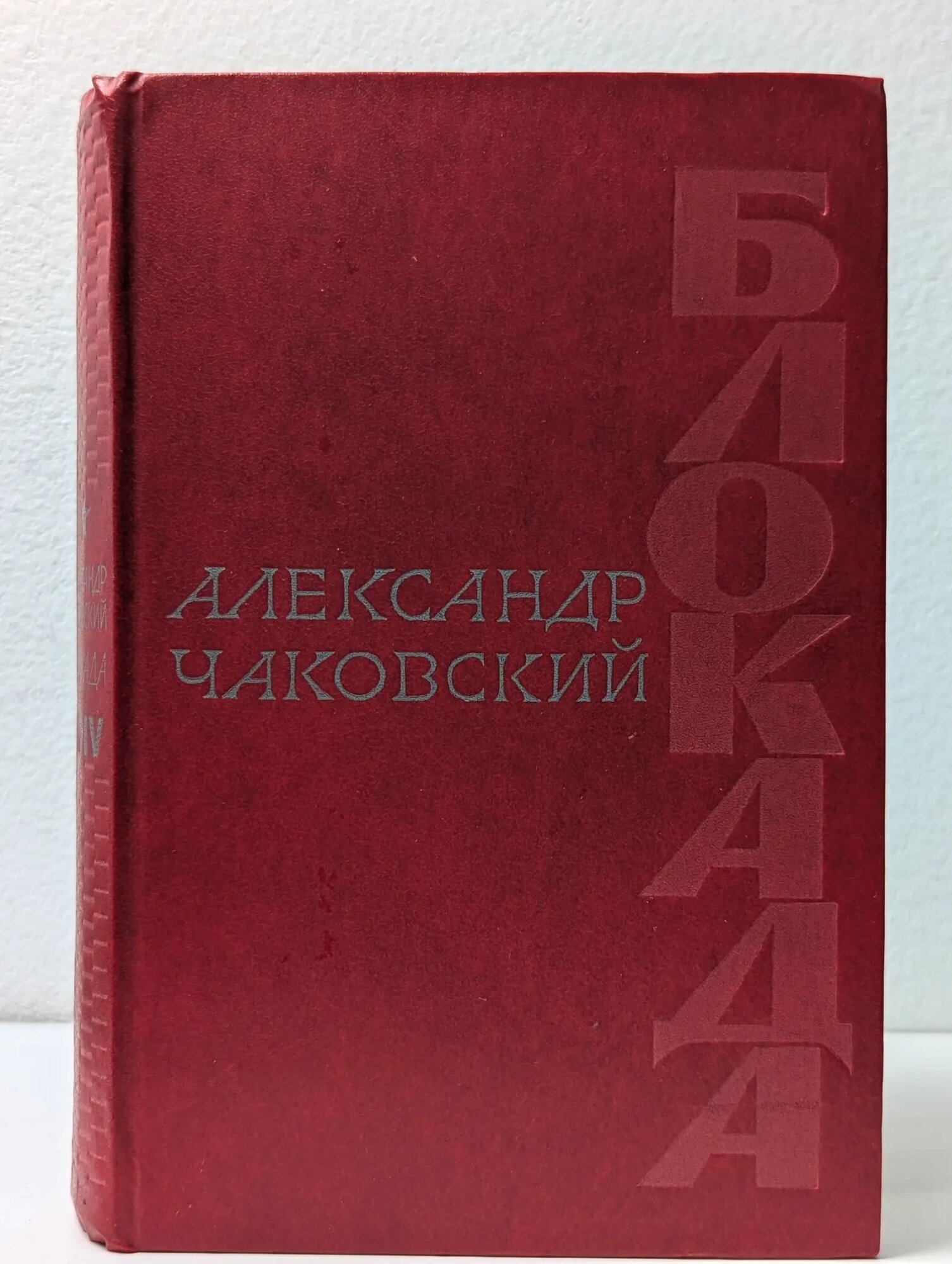 Блокада. Книга 3, 4 Чаковский Александр Борисович 1979