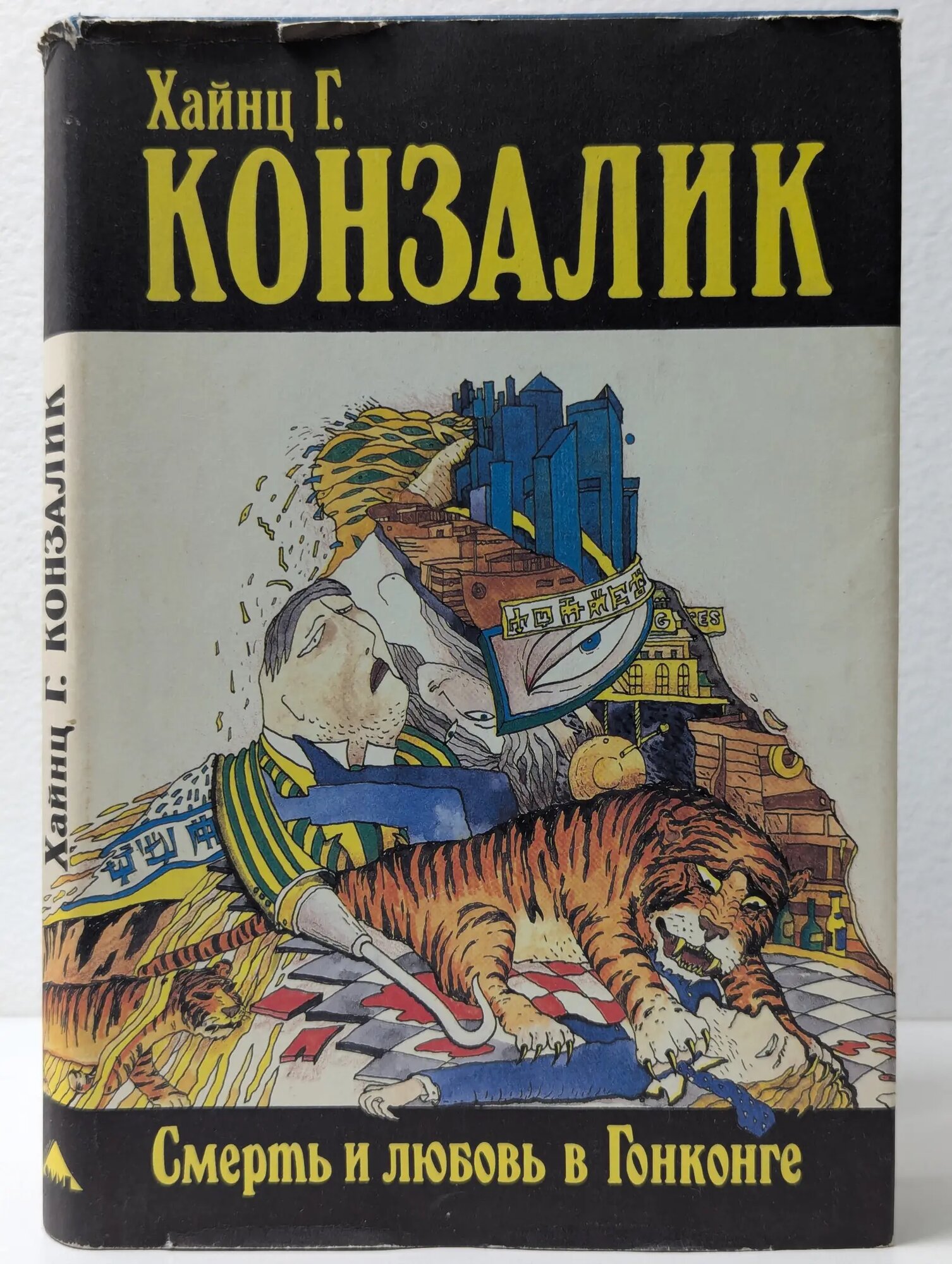 Смерть и любовь в Гонконге Конзалик Хайнц Гюнтер 1993