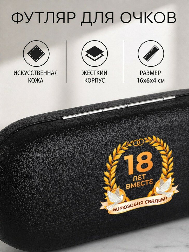 Очечник с надписью 18 лет вместе Бирюзовая свадьба