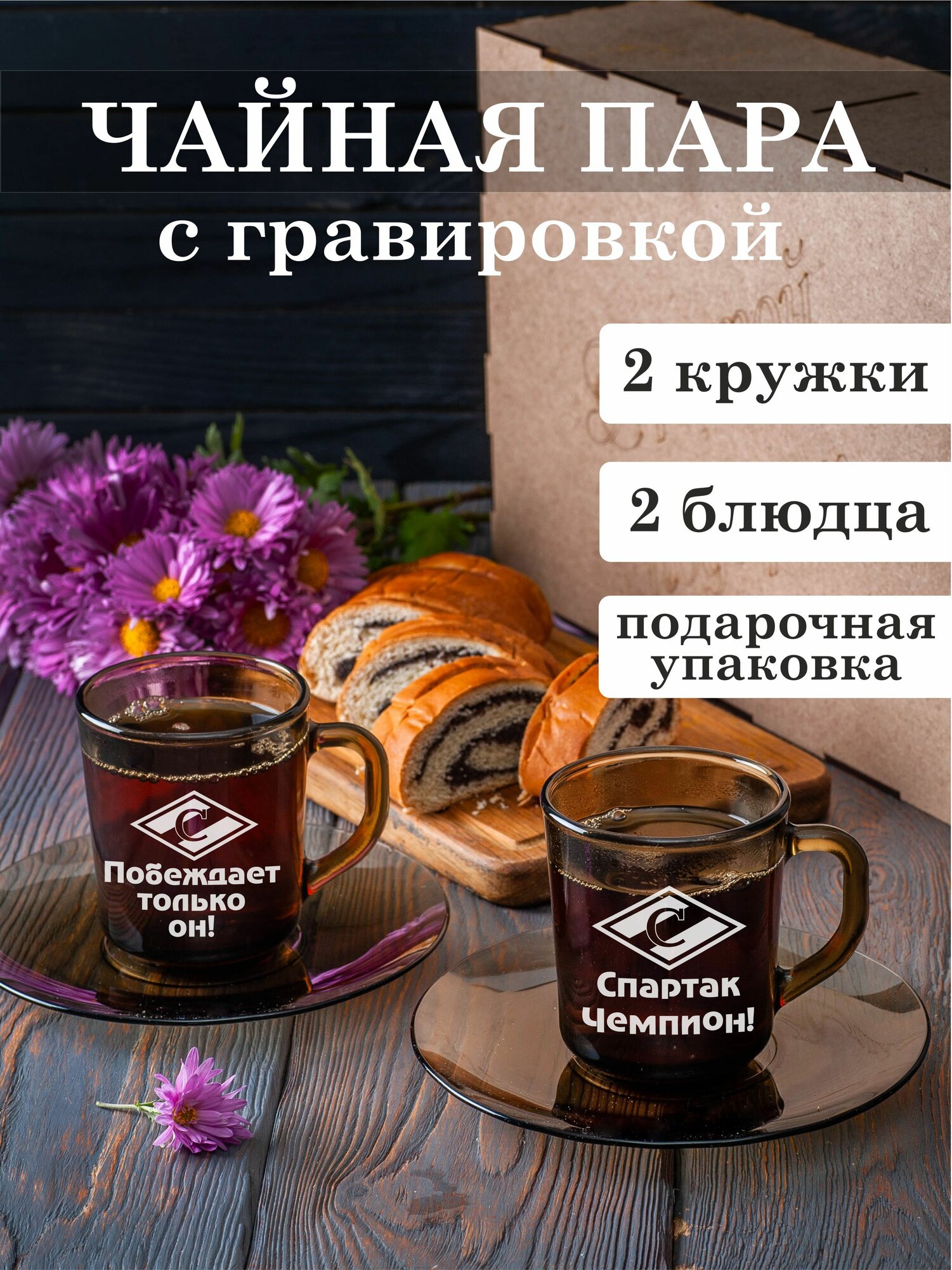 Чайная пара с гравировкой Спартак Чемпион / Побеждает только он