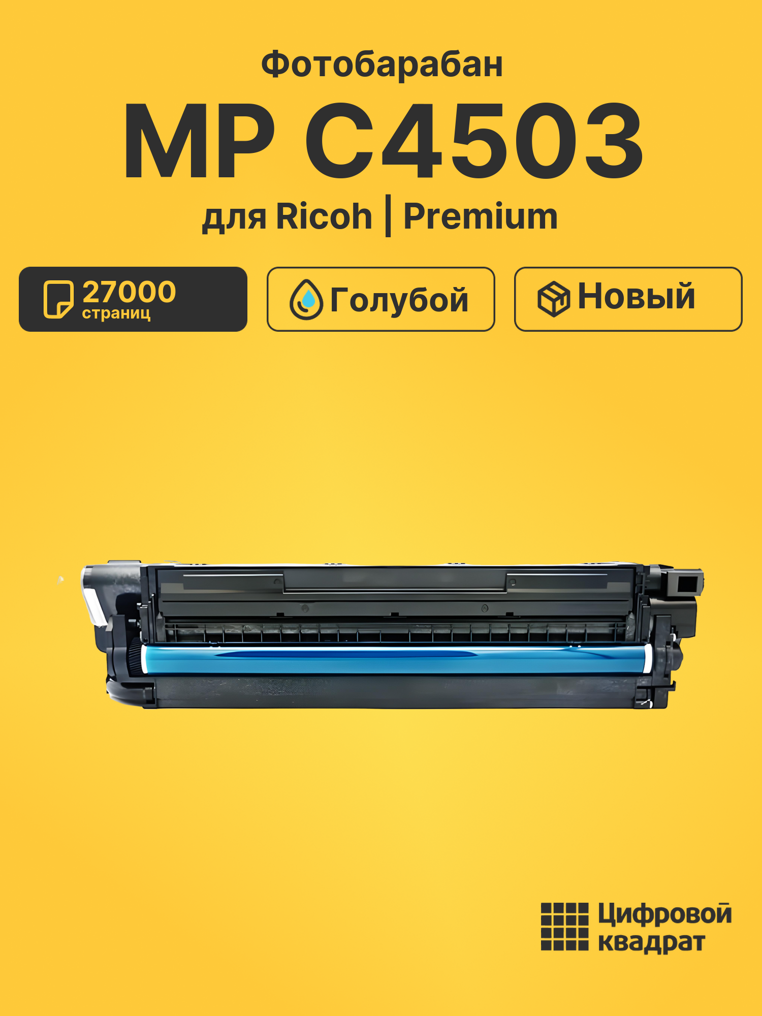 Фотобарабан для Ricoh MP C4503 27000 страниц голубой совместимый