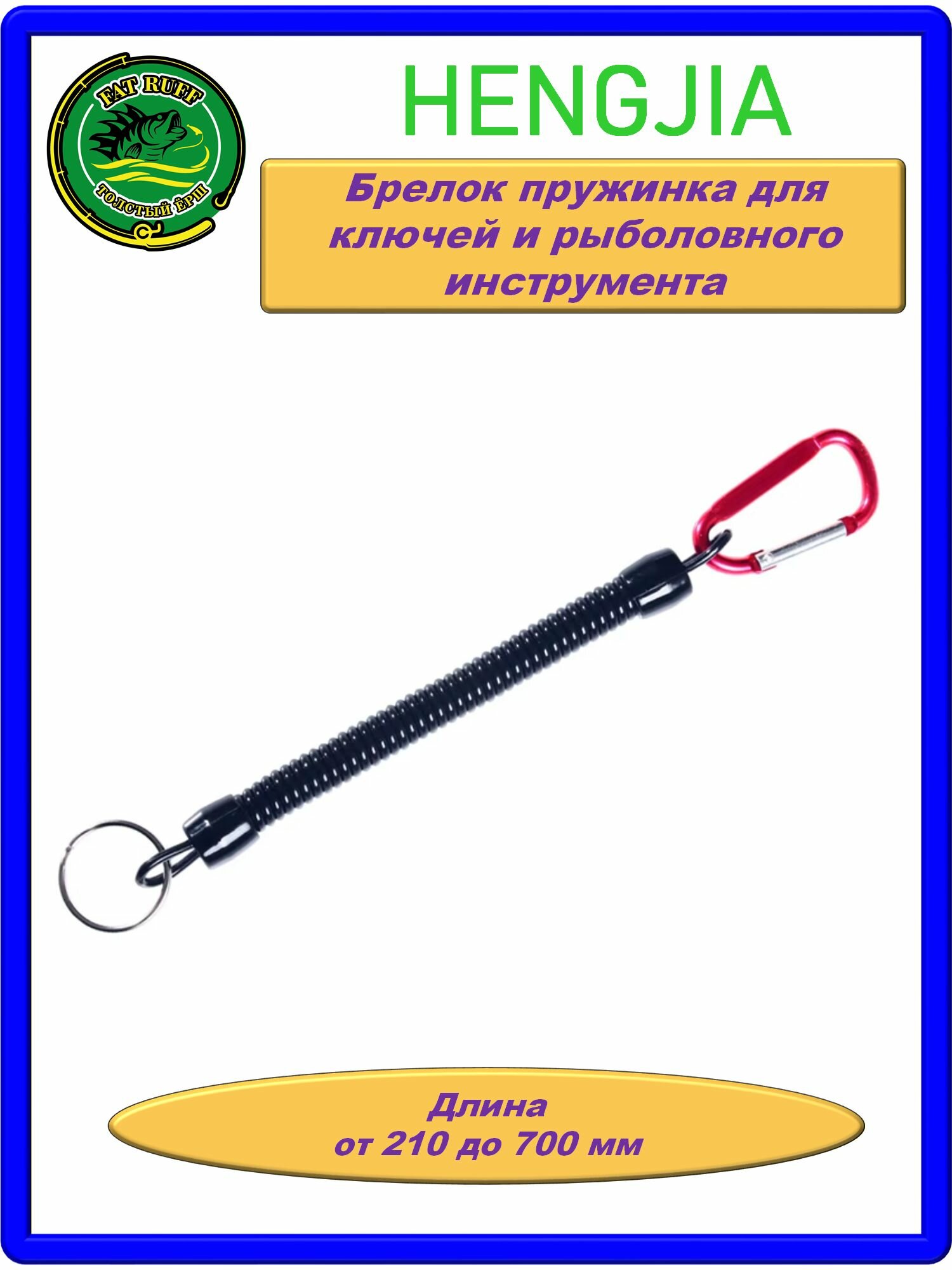 Брелок-карабин HENGJIA