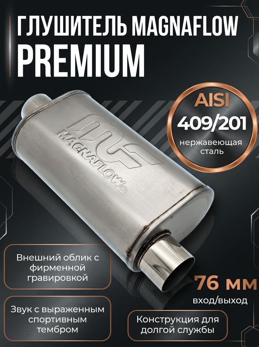 Глушитель прямоточный Magnaflow Premium 76мм
