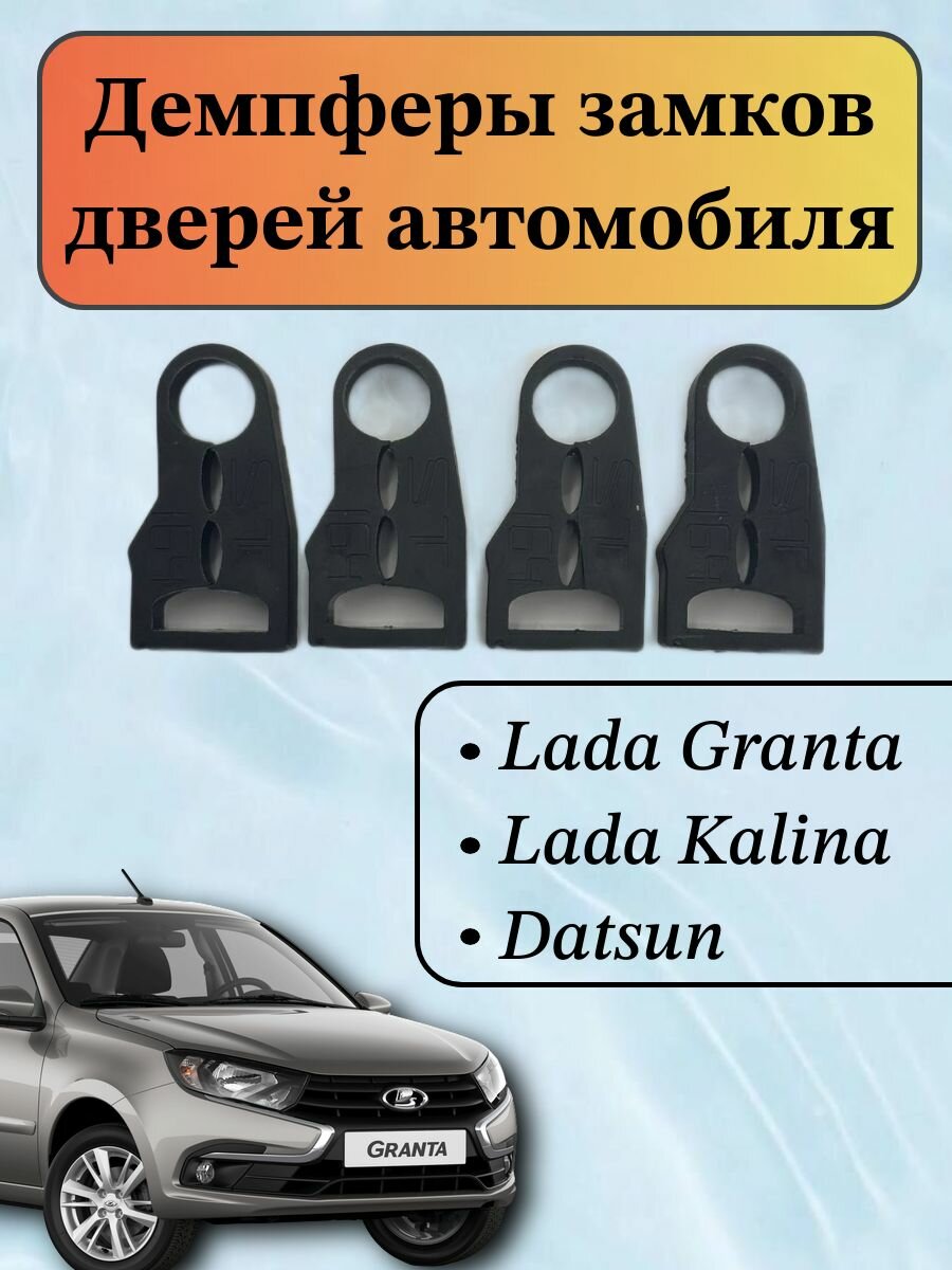 Демпферы замков дверей для Лада Гранта, Лада Калина, Датсун. Комплект + доборные элементы