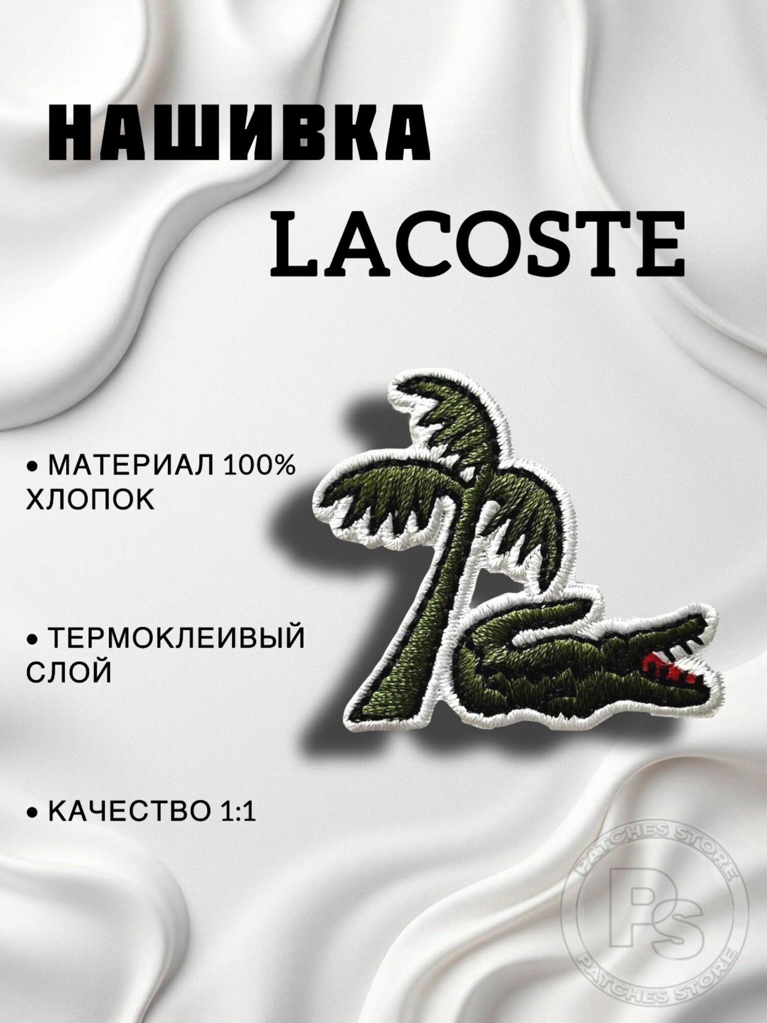 Нашивка Lacoste