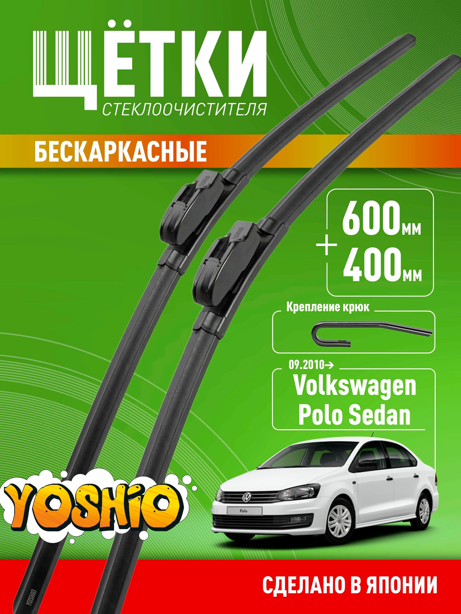 Комплект бескаркасных щеток стеклоочистителя YOSHIO на Volkswagen Polo Sedan (612/614) 09.10->