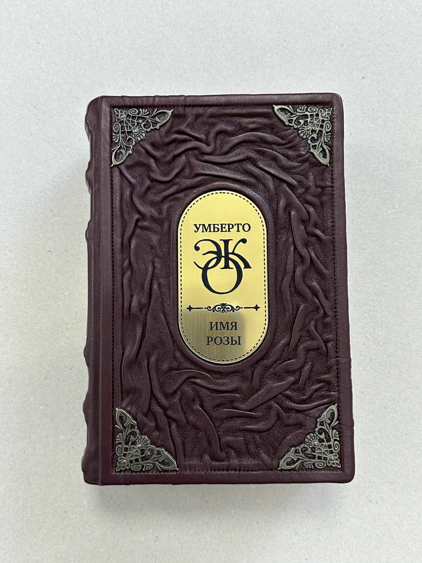Умберто Эко. Имя розы (подарочная кожаная книга)